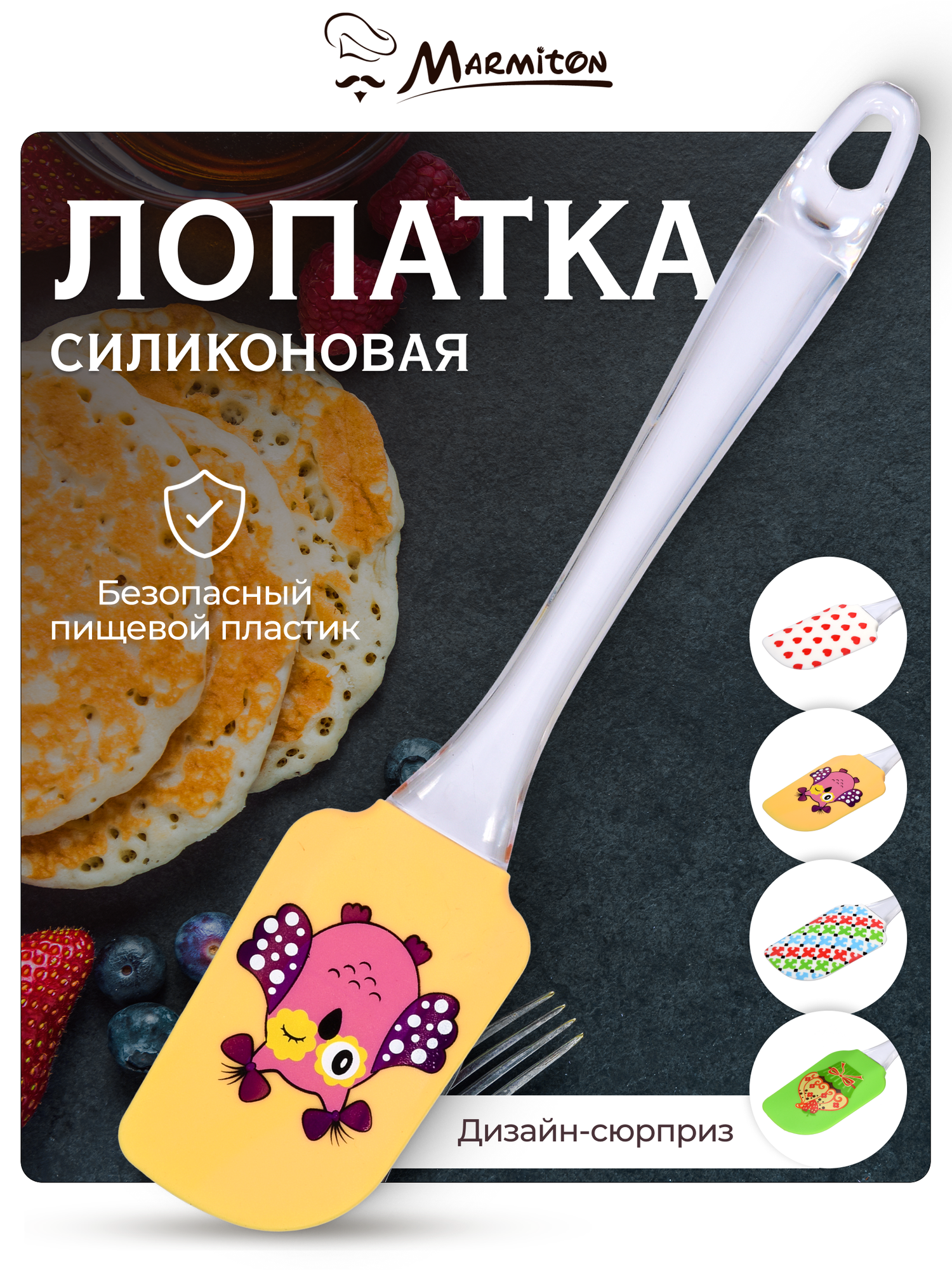 Лопатка кулинарная силиконовая, с рисунком, в дисплее, дизайн в ассортименте MARMITON