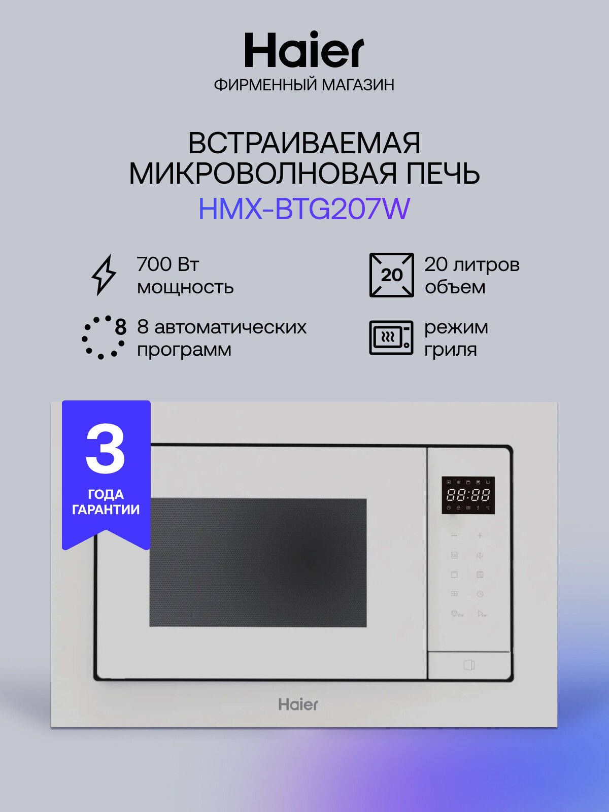 Встраиваемая микроволновая печь Haier HMX-BTG207W, сенсорное управление, 1200Вт, белая