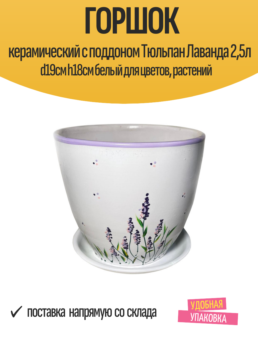 Горшок керамический с поддоном Тюльпан Лаванда 2,5л d19см h18см белый для цветов, растений