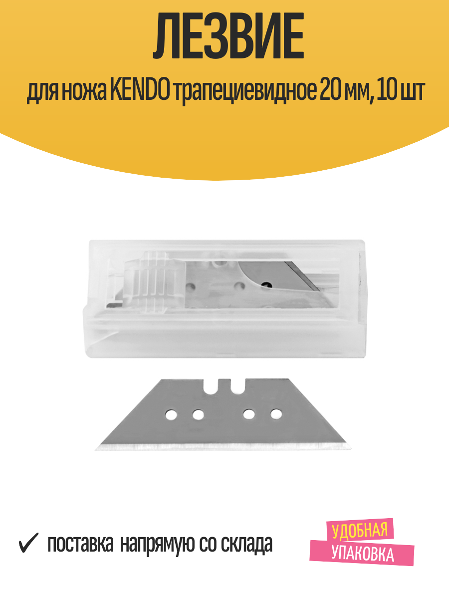 Лезвие для ножа KENDO трапециевидное 20 мм, 10 шт