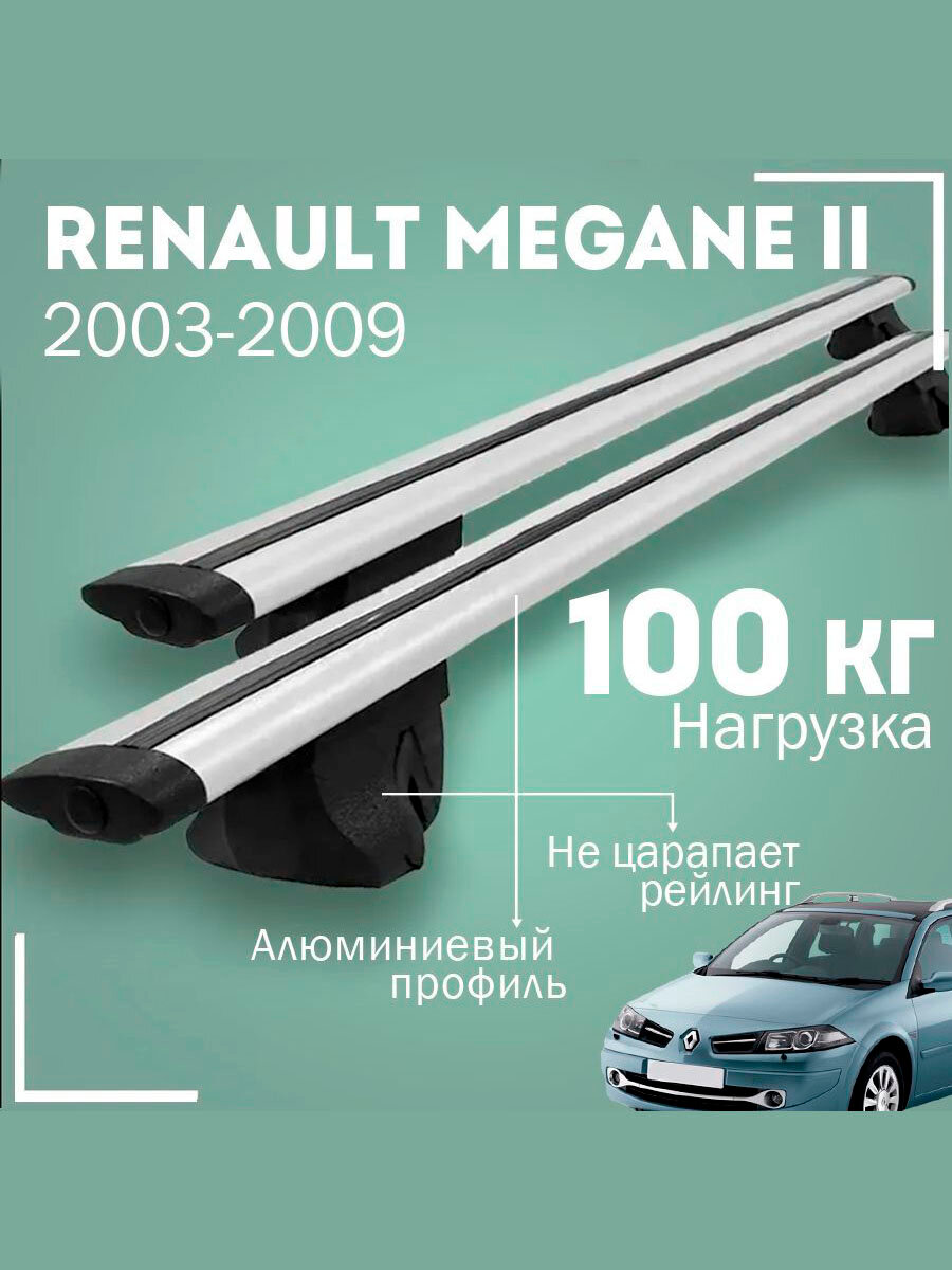 Багажник на крышу Рено Меган 2 универсал / Renault Megane II 2003-2009 комплект креплений с крыловидными поперечинами