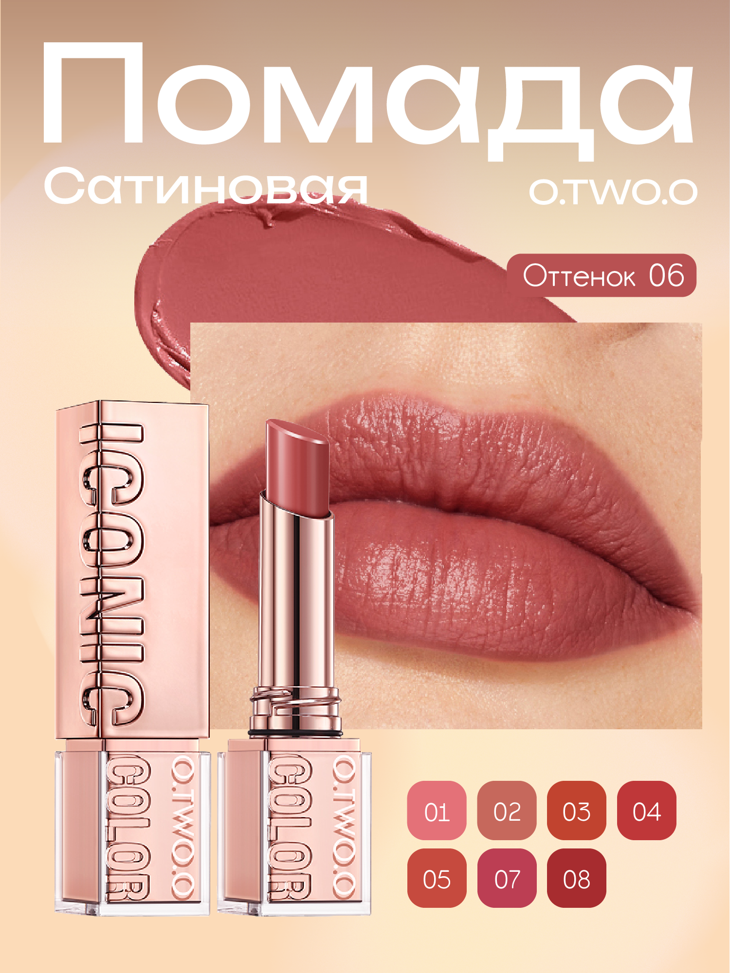 O.TWO.O, Сатиновая помада для губ, в оттенке 06,(Персиково-Коричневый), 3.8гр