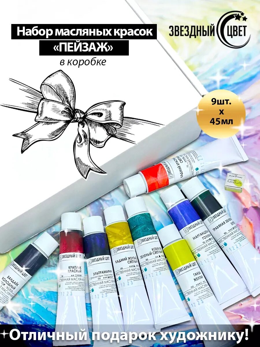 Набор художественных масляных красок "пейзаж"