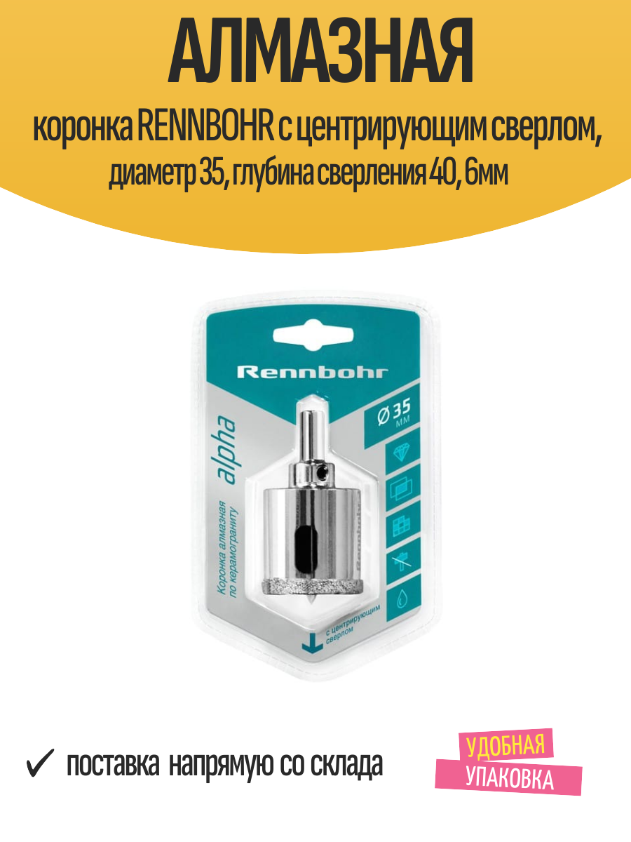 Алмазная коронка RENNBOHR с центрирующим сверлом, диаметр 35, глубина сверления 40, 6мм