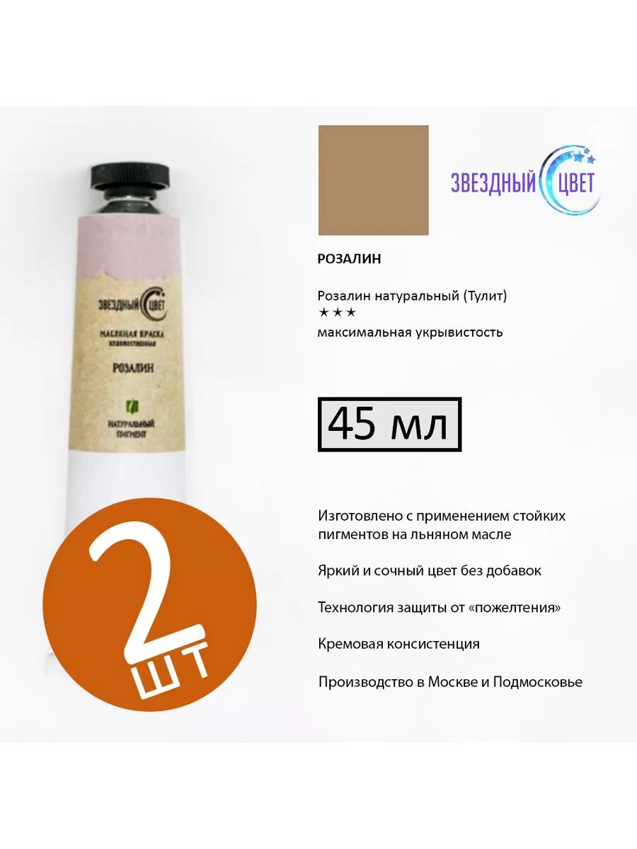 Краски масляные, Розалин 45мл 2 шт