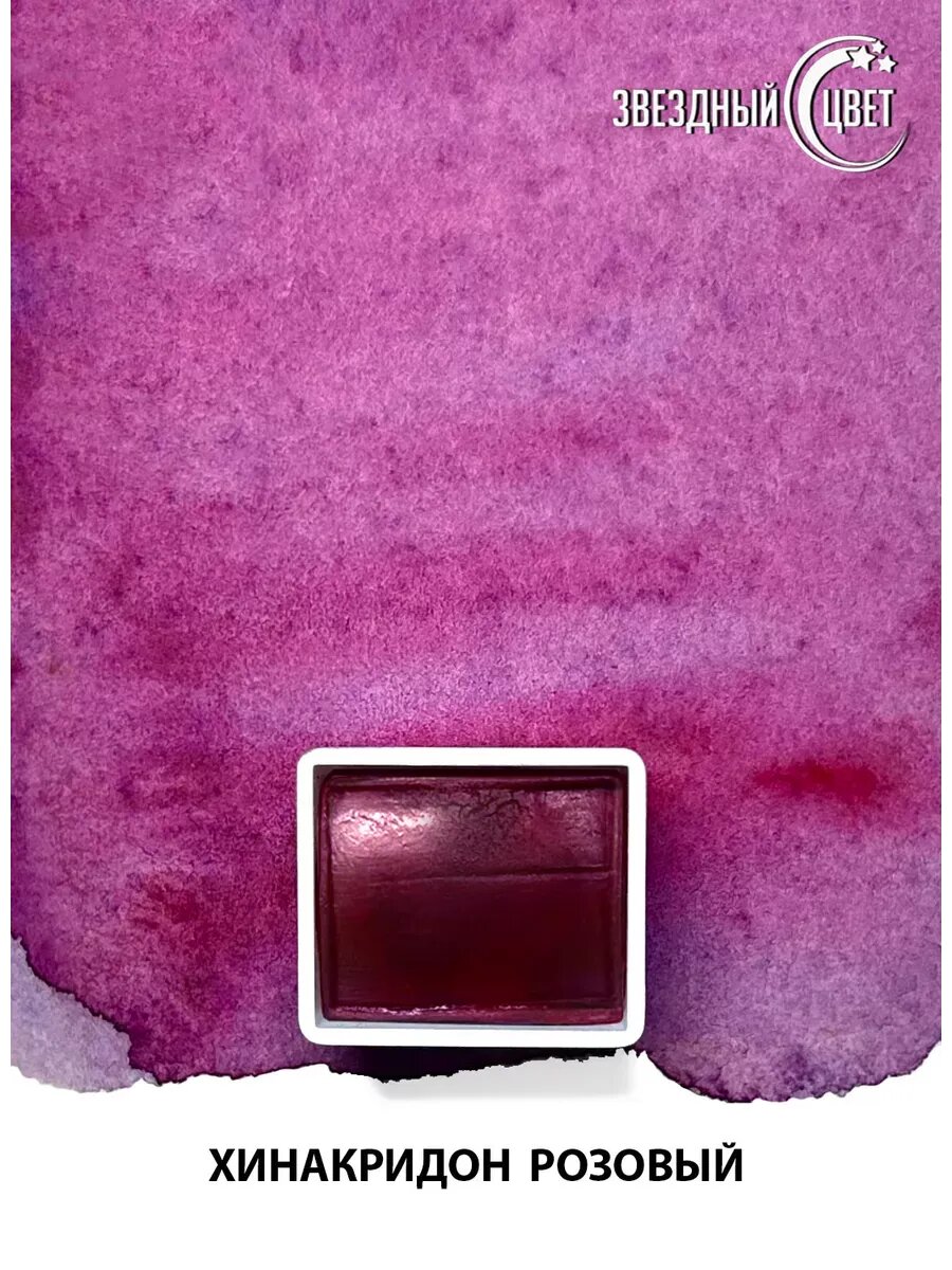 Акварель в полукювете "Хинакаридон розовый"