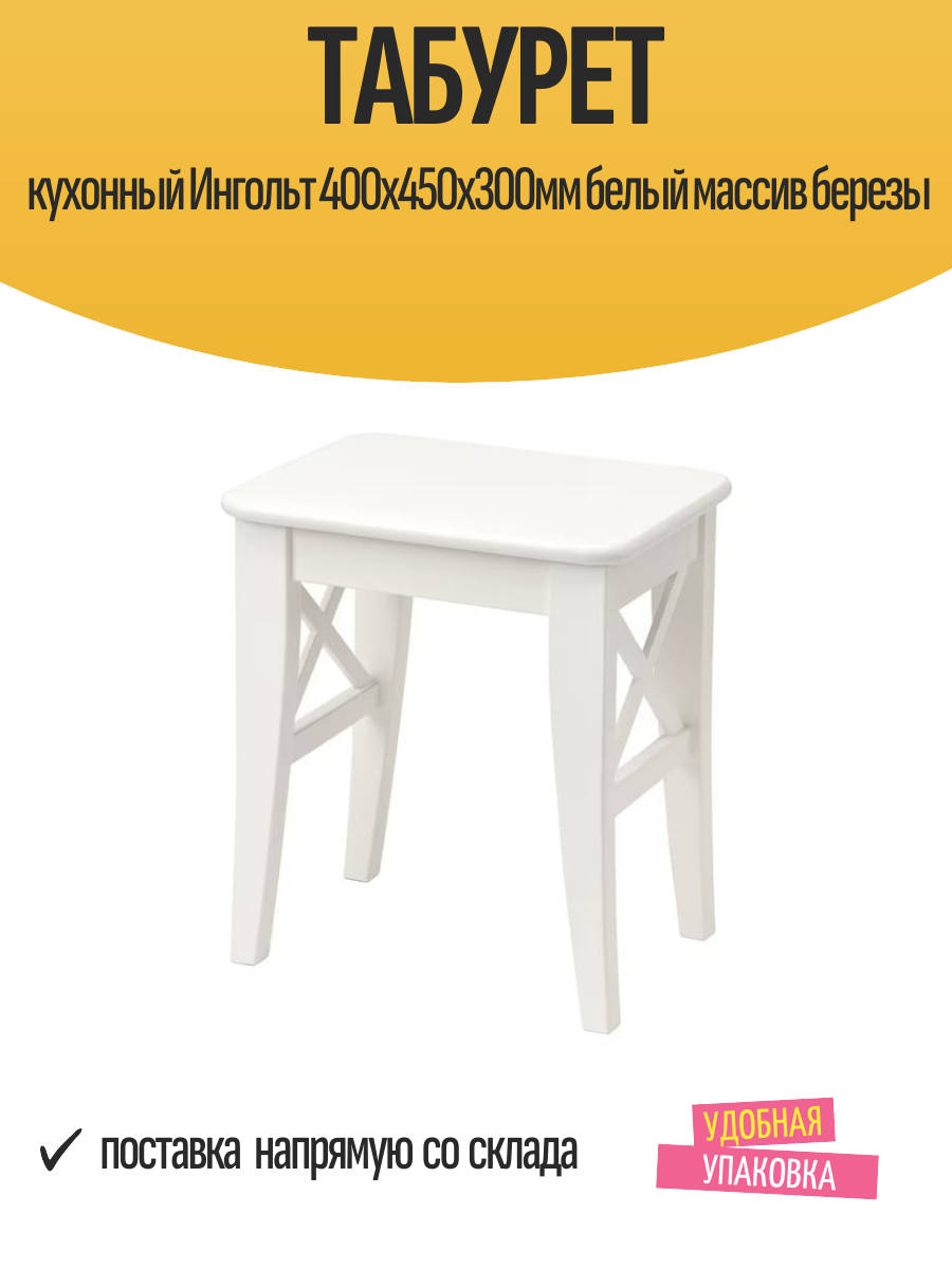 Табурет "Ингольт", кухонный, массив березы, белый, 40x45x30 см