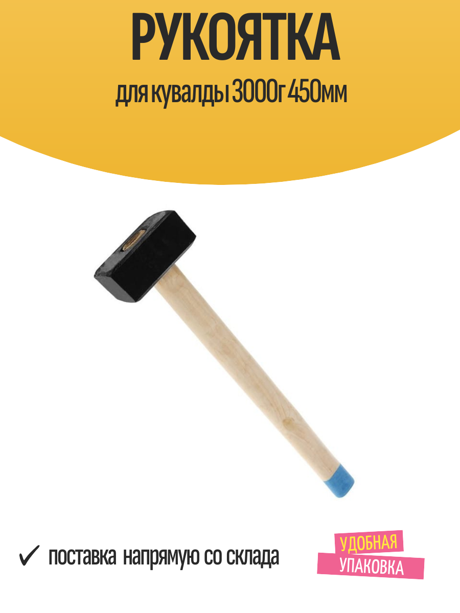 Рукоятка деревянная 450мм для кувалды весом 3000г, высший сорт