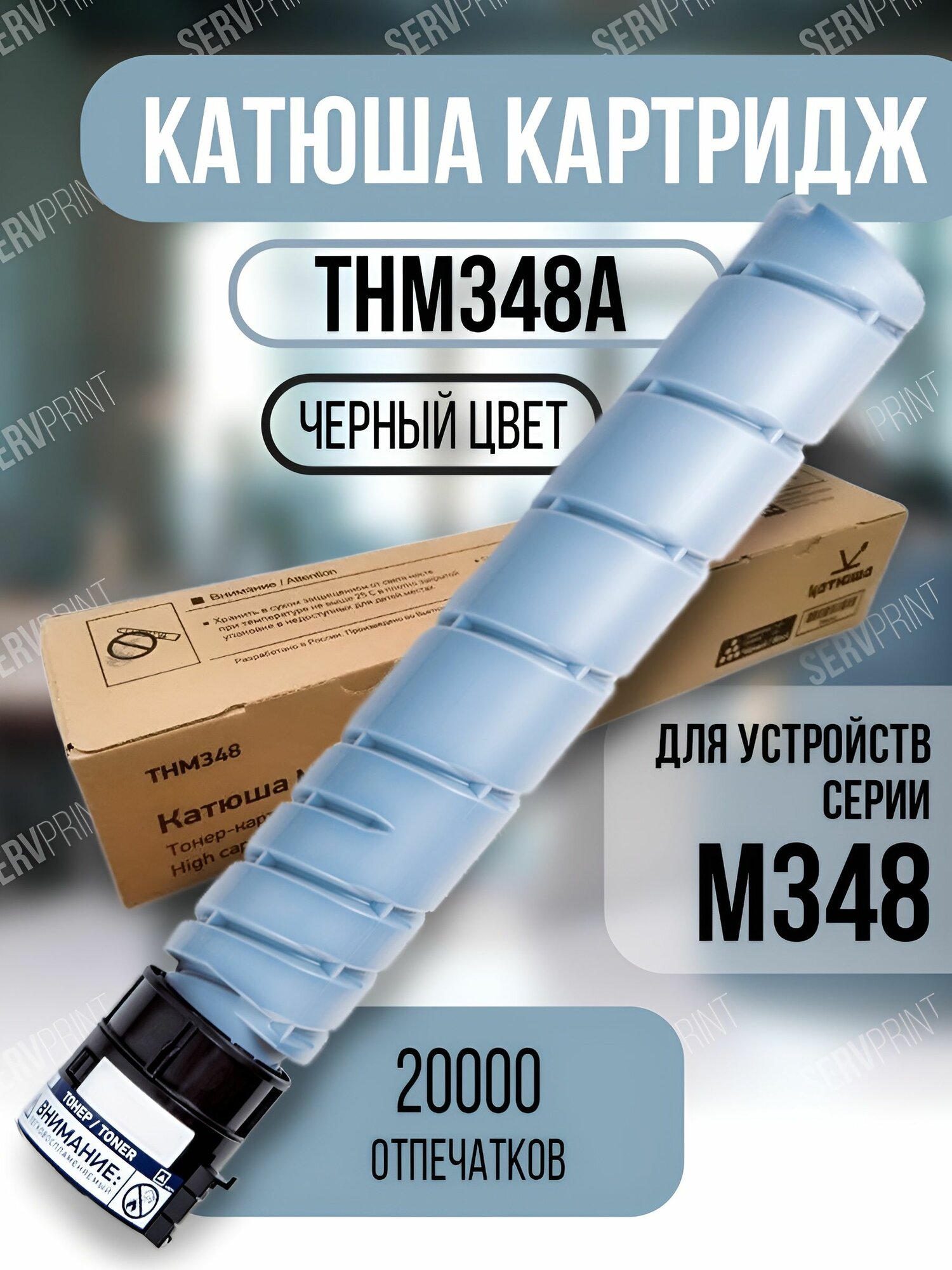 Тонер-картридж THM348A для аппарата Катюша M348