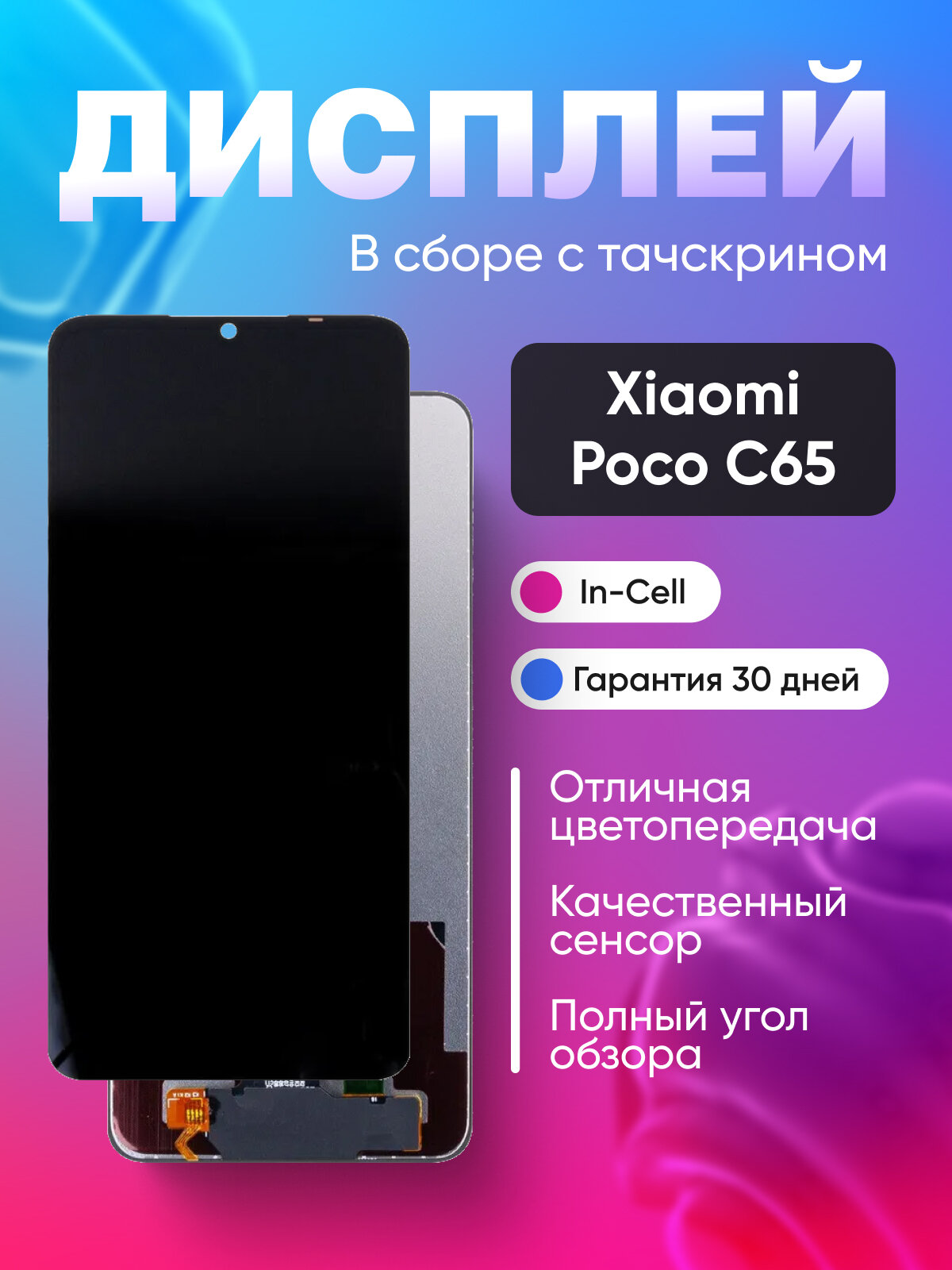 Дисплей для Xiaomi Poco C65 в сборе с тачскрином Черный - Оптима