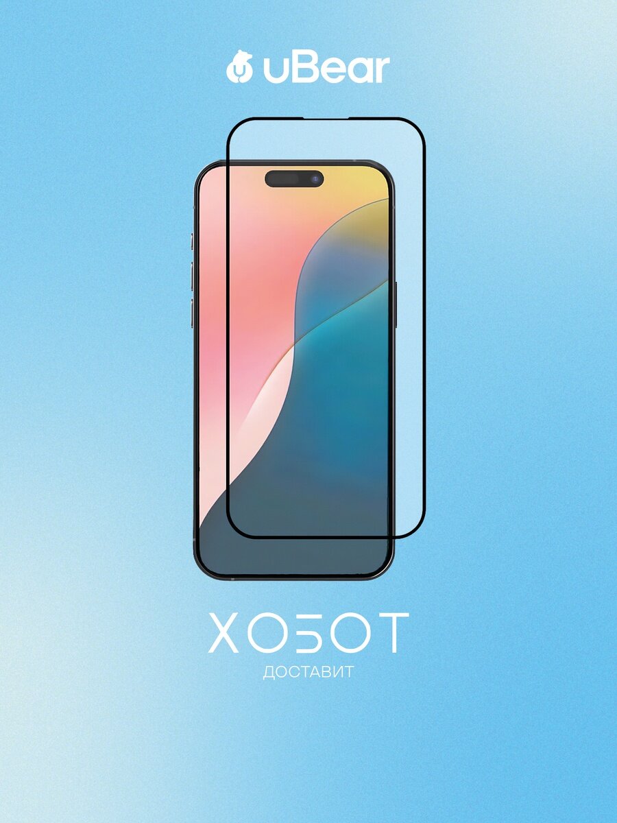 Защитное стекло uBear Ultra 3D Shield для Apple iPhone 16 алюмосиликатное