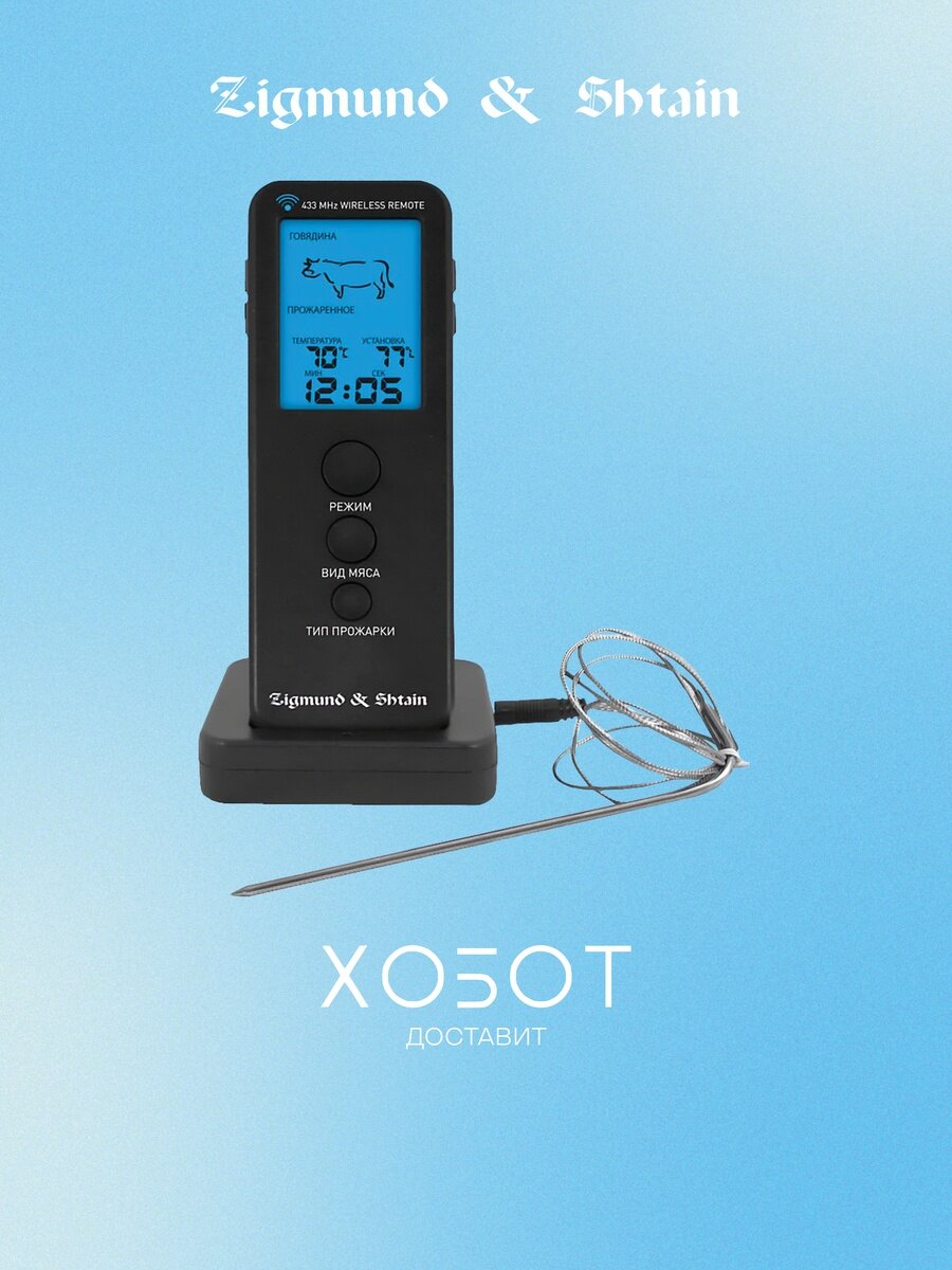 Термометр для мяса ZigmundShtain Kuchen-Profi MP-66B