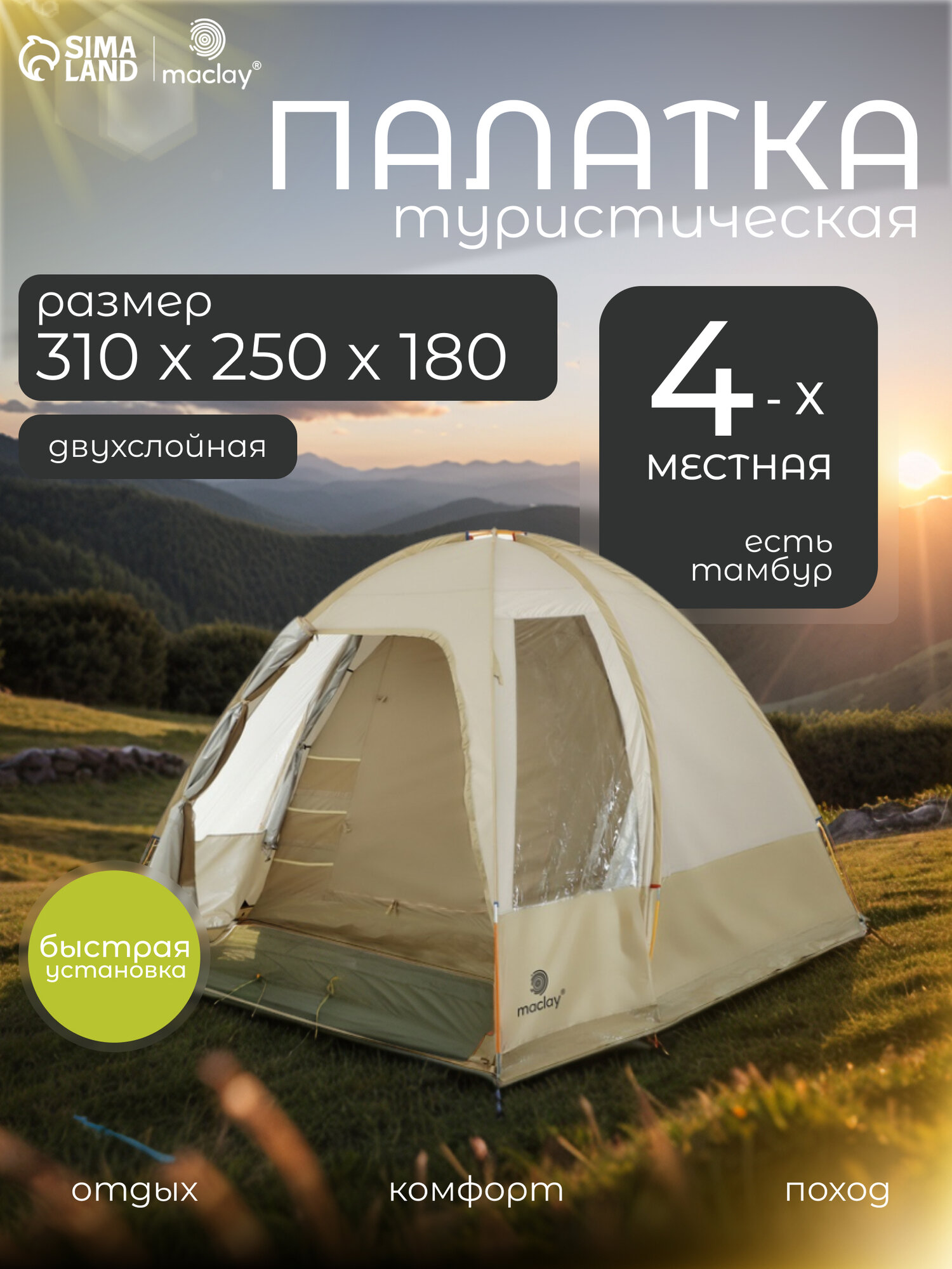 Палатка Maclay, кемпинговая, полусфера, 280x380x200см, 4-местная, вес 6.86кг, бежевая