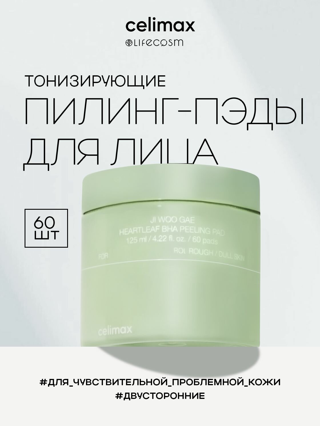 Celimax Пэды для лица тонизирующие Ji Woo Gae Heartleaf BHA Peeling Pad Lifecosm, 60 шт
