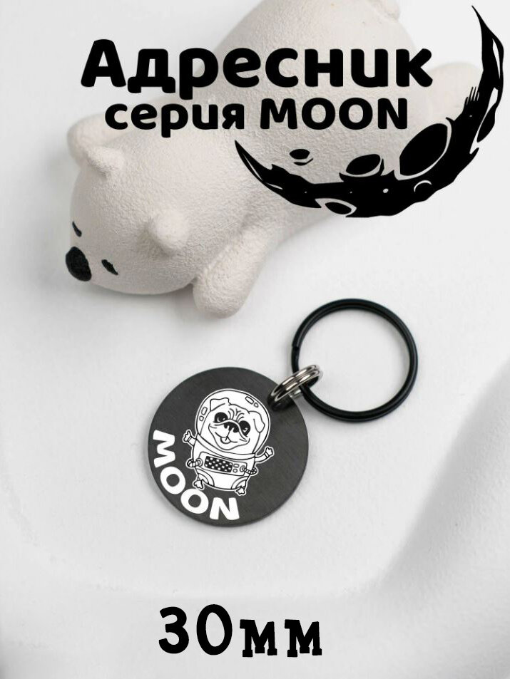 Адресник для собак и кошек. Круглый 30мм. Цвет Черный матовый. MOON Нерж Сталь