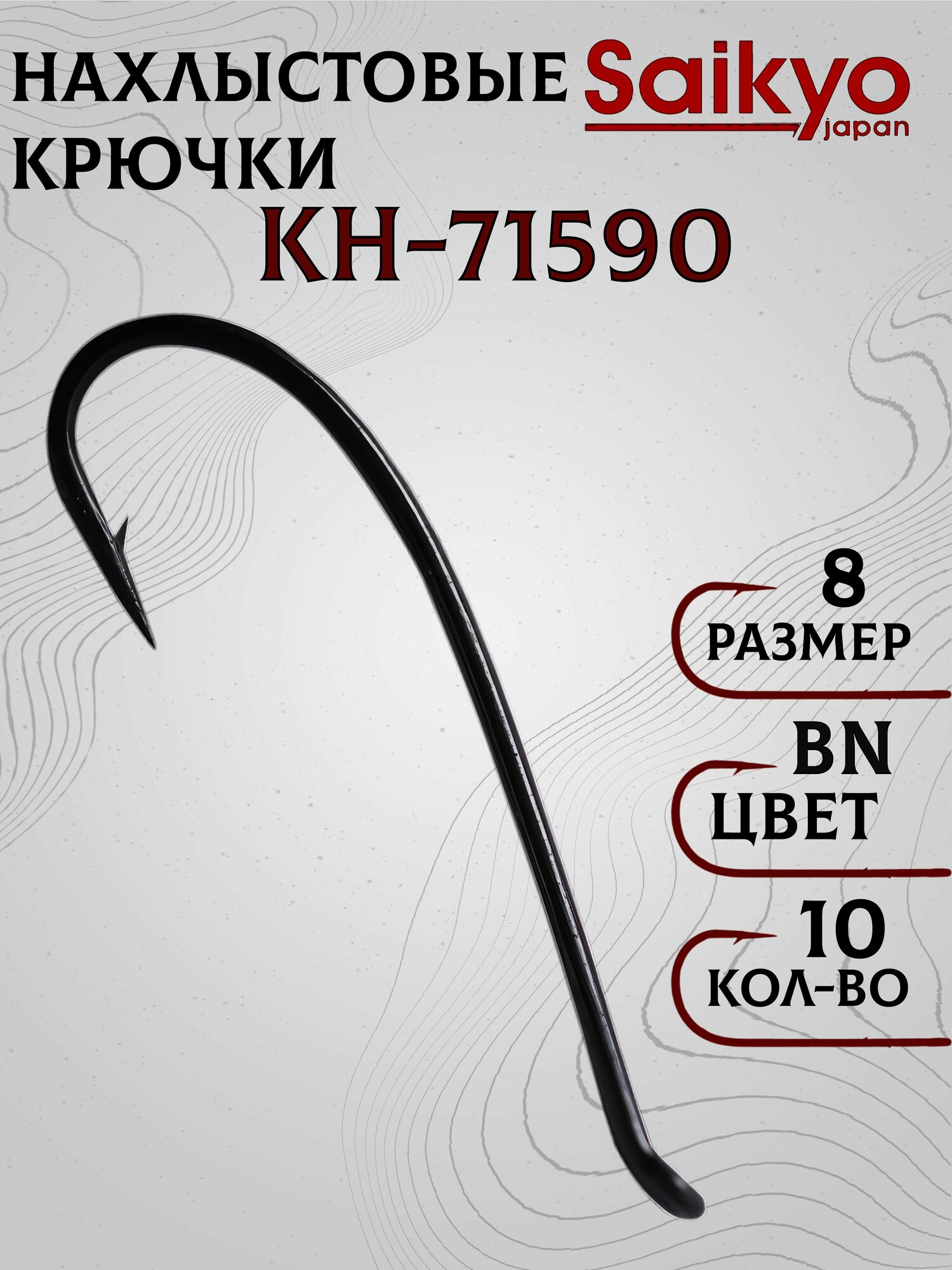 Крючки рыболовные Saikyo KH-71590 Salmon BN №08(10шт), крючки для рыбалки, рыболовные