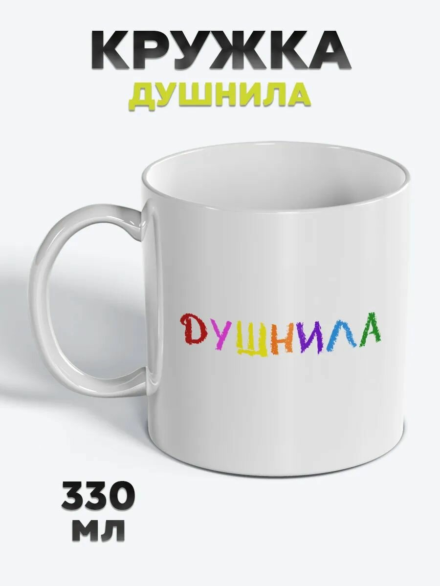 Милая Кружка с рисунком для чая Душнила