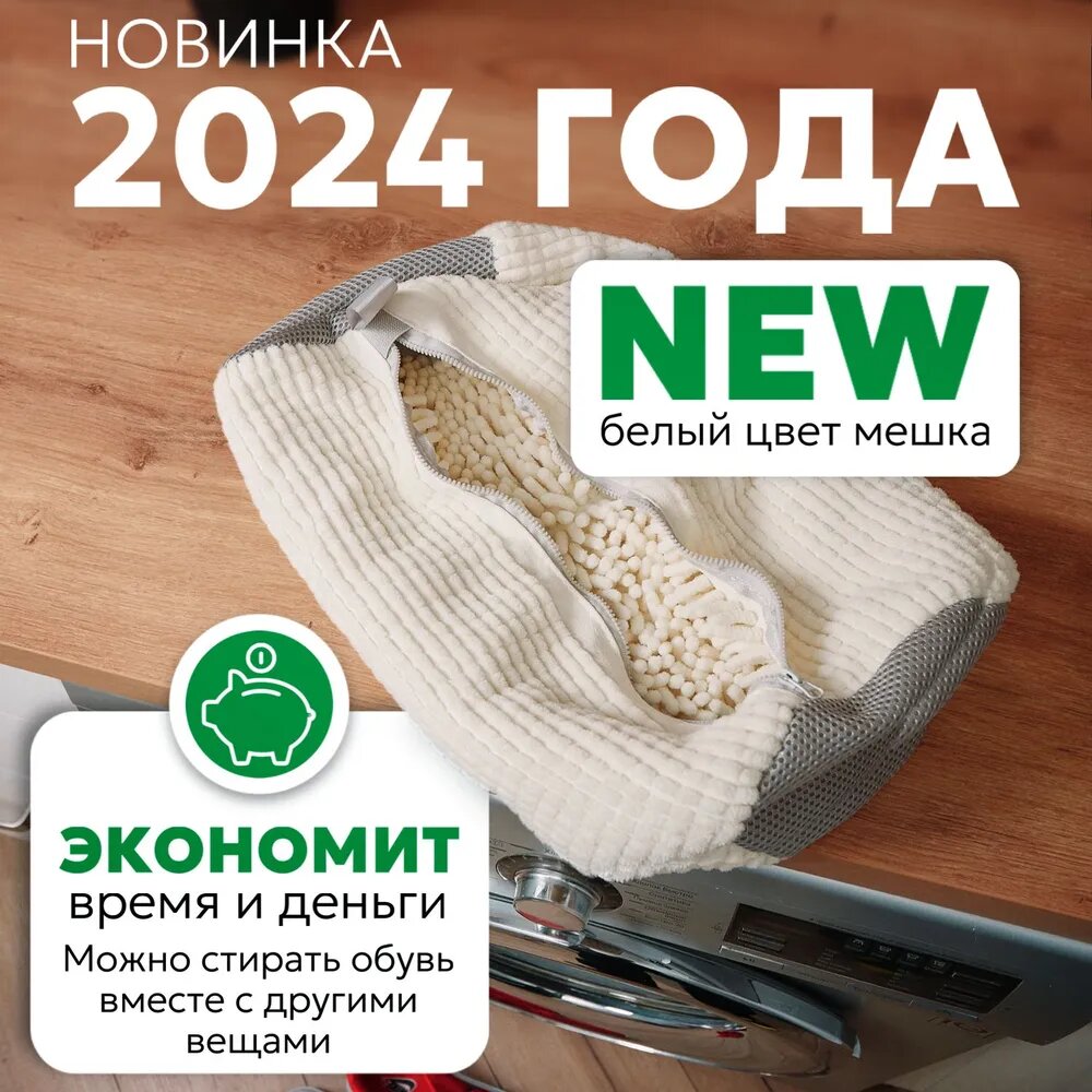 Мешок для стирки обуви и кроссовок в стиральной машине