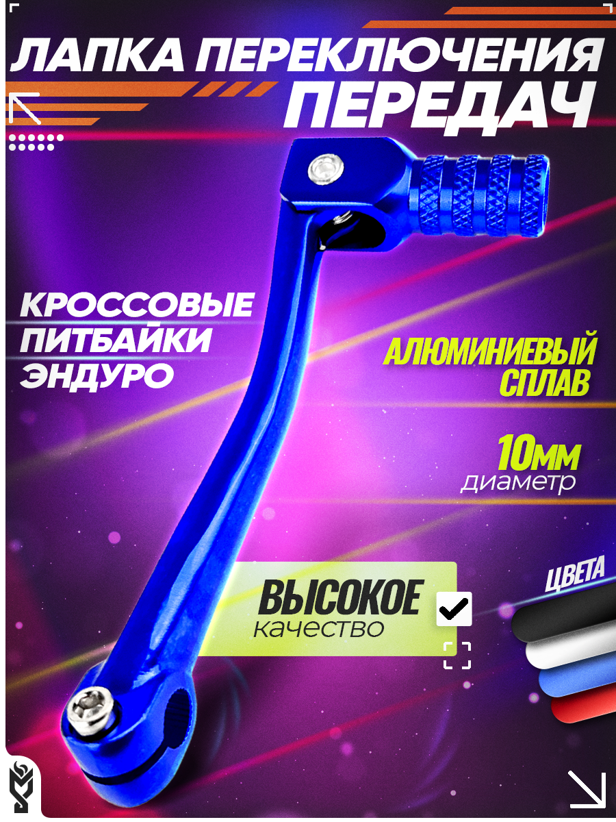 Лапка переключения передач на питбайк, эндуро и кроссовый мотоцикл d10 мм