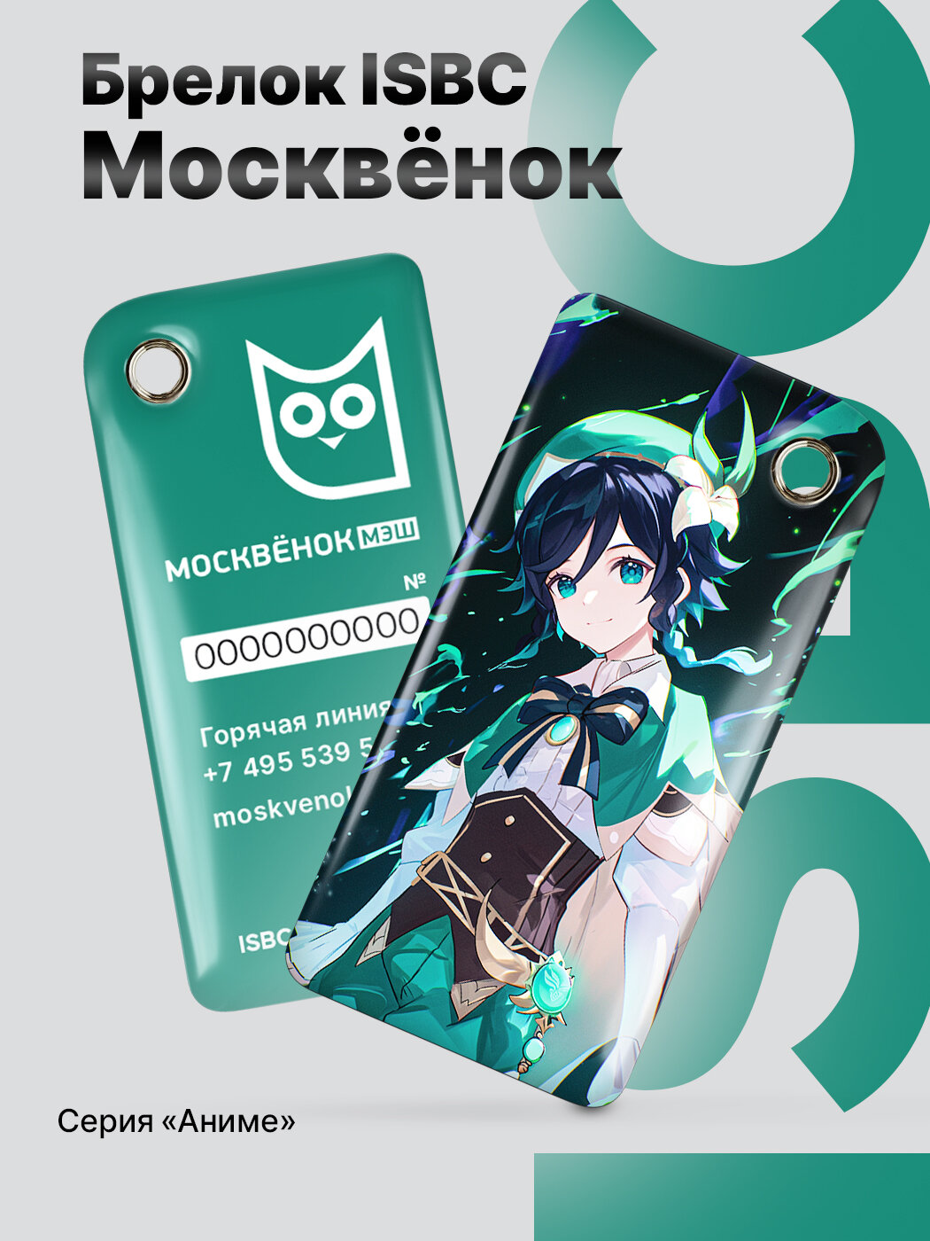 Брелок Москёнок Венти (Venti), Электронная карта школьника, серия Аниме, ISBC
