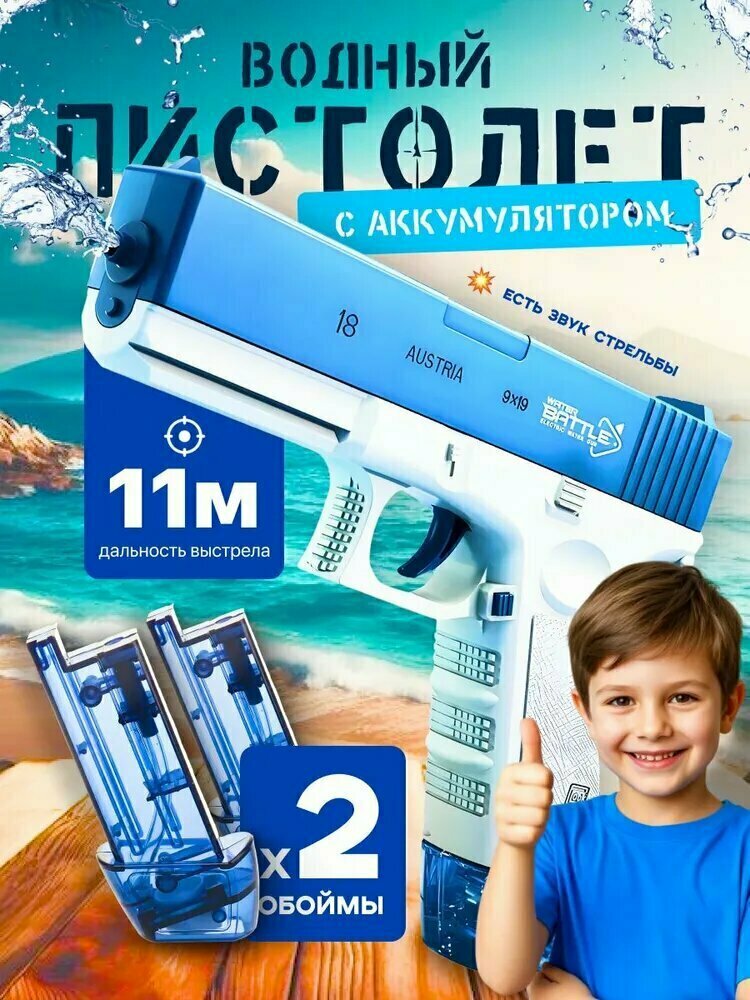 Водяной электрический пистолет Glok. Водный бластер на аккумуляторе. Две обоймы и зарядка в комплекте.