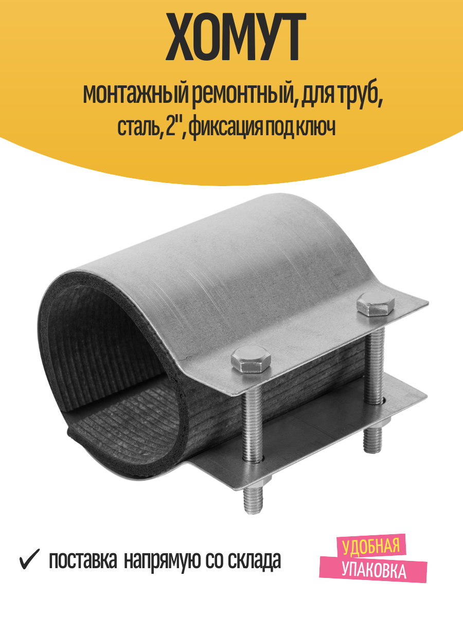 Хомут монтажный ремонтный, для труб, сталь, 2", фиксация под ключ