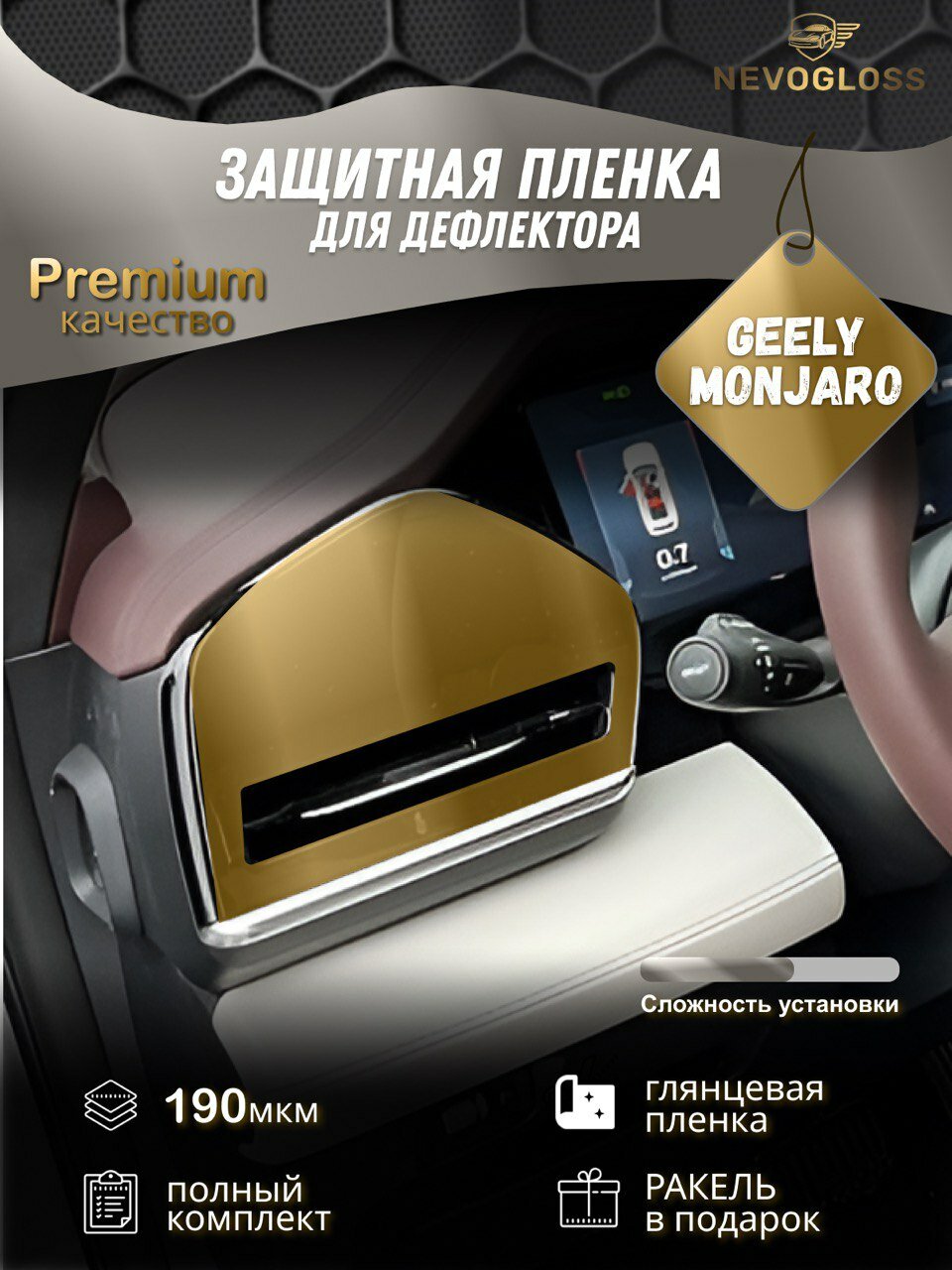 Защитная пленка на декоративную планку в салоне автомобиля Geely Monjaro глянцевая