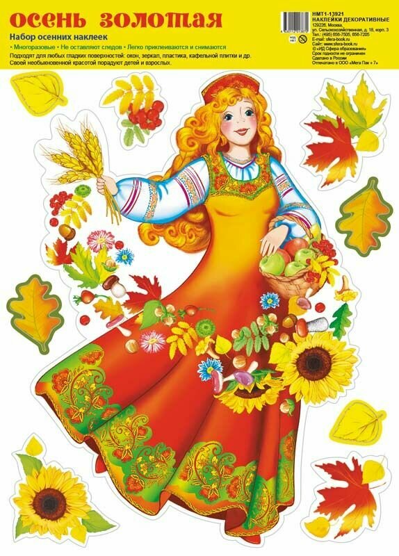 Набор интерьерных наклеек "Осень золотая" для оформления праздника осени, размер листа 23х33см