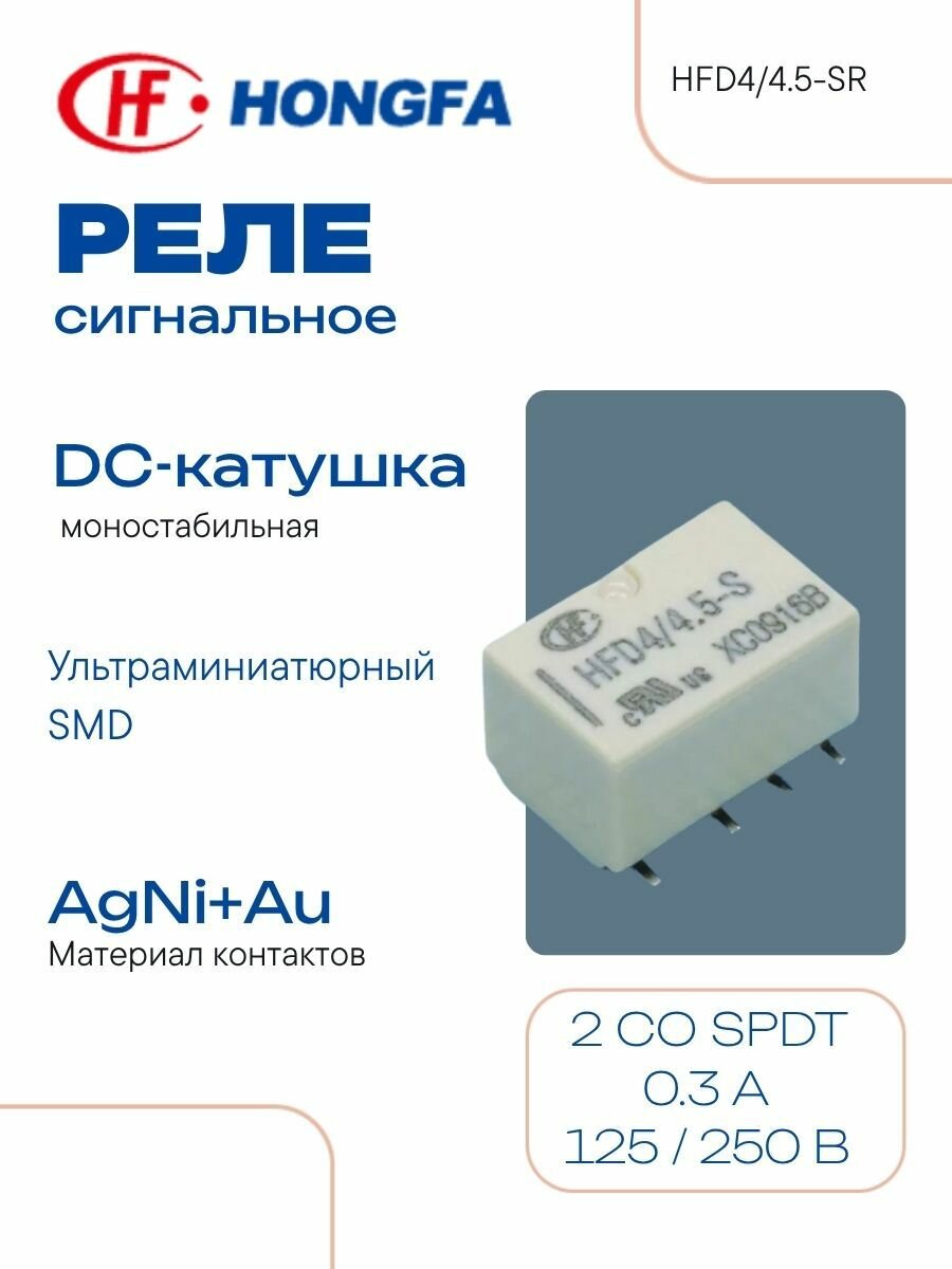 HONGFA Электромеханическое реле сигнальное 4.5 В 0.3 А1 А 125 В (AC)30 В (DC) RT III HFD4/4.5-SR