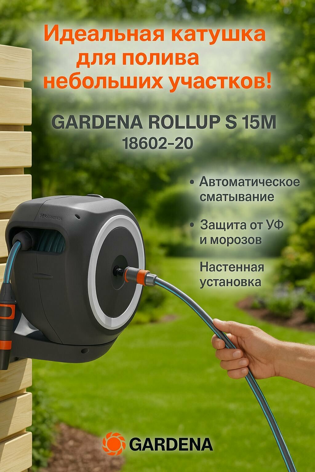 Катушка со шлангом настенная автоматическая Gardena RollUp S 15M