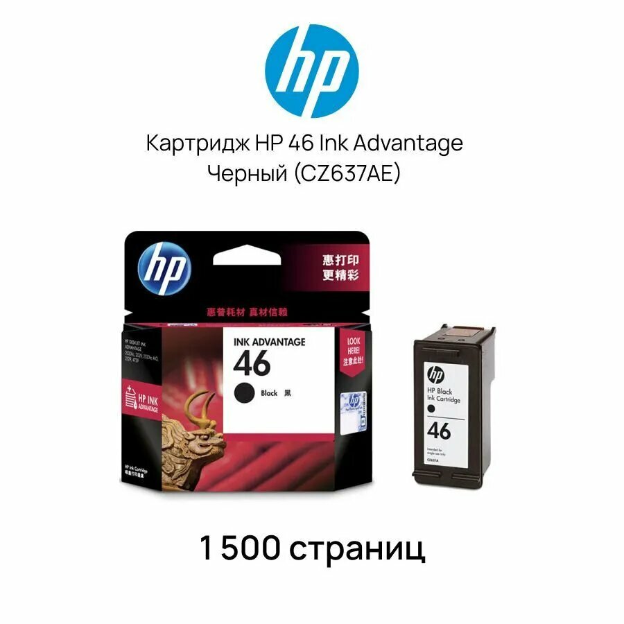 Картридж Картридж для принтера HP 46 Ink Advantage Черный (CZ637AE), оригинал, Черный (black), 1 шт