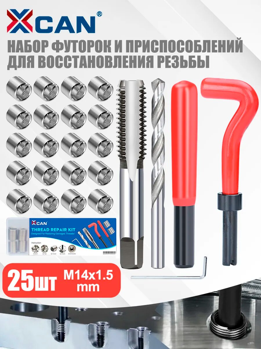 Набор для восстановления резьбы, М14х1,5мм, 25 предметов