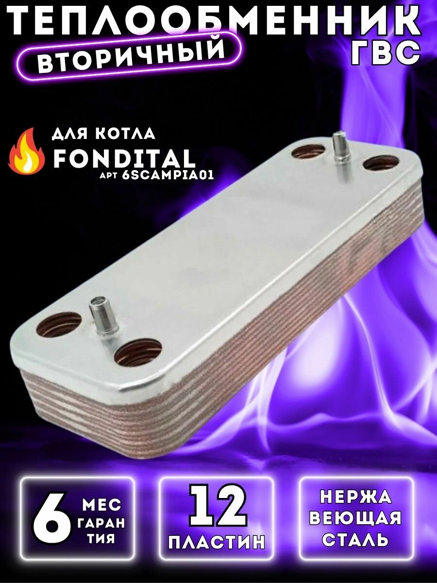 Теплообменник вторичный пластинчатый ГВС 12 пластин для FONDITAL Tahiti, Pictor арт 6SCAMPIA01