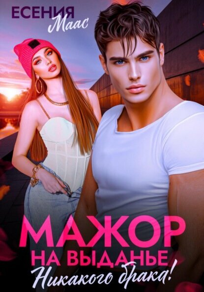 Мажор на выданье. Никакого брака! [Цифровая книга]