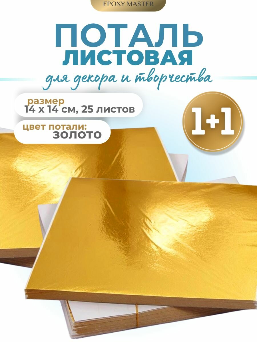 Поталь золотая EPOXY MASTER, для эпоксидной смолы, 50 листов, 14×14 см