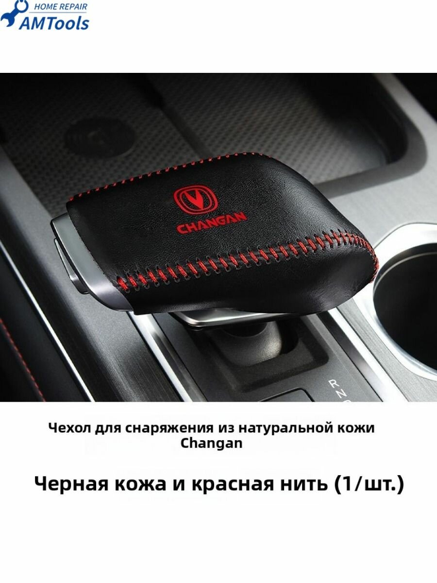 24-25 Changan UNI-S/CS55PLUS Ручка переключения передач автомобиля кожаный защитный чехол, changan cs55plus/unis Aксессуары