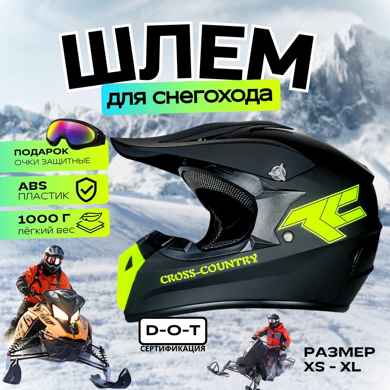 Шлем для снегохода