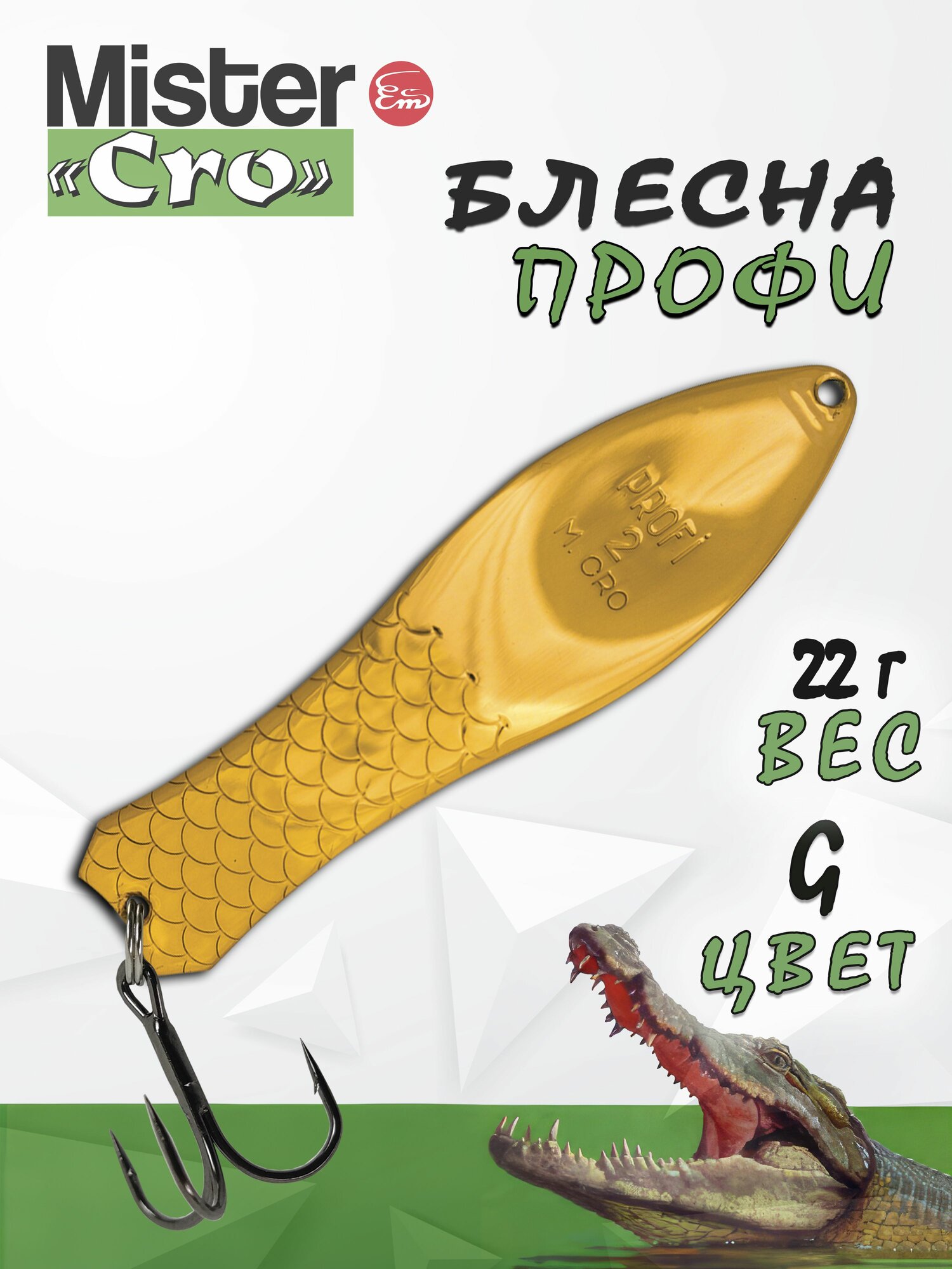 Блесна Mister Cro ПРОФИ-2, 95/22 G, блесна на щуку, колебалка