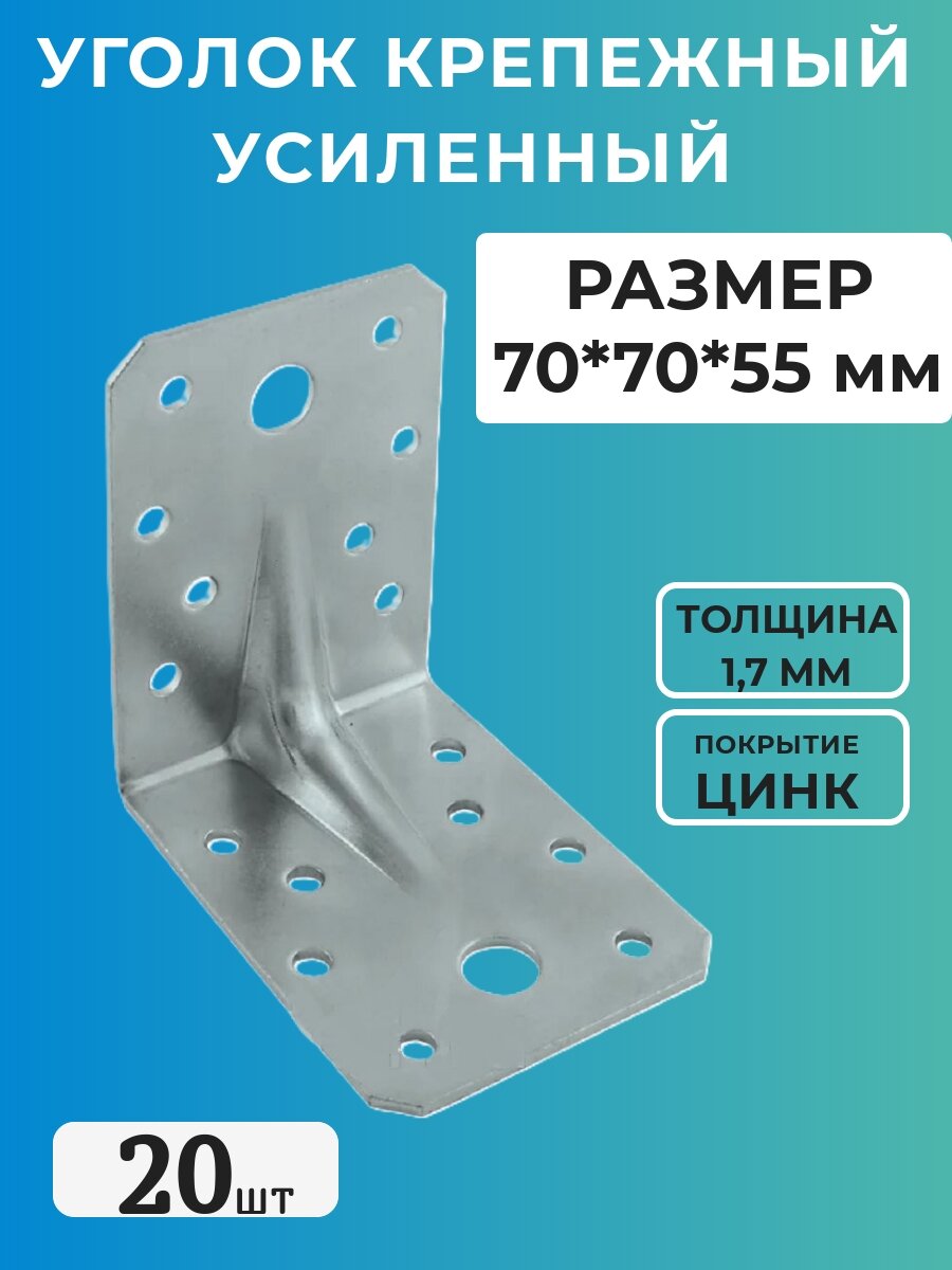 Уголок крепежный усиленный 70 x 70 x 55 мм, 20 шт