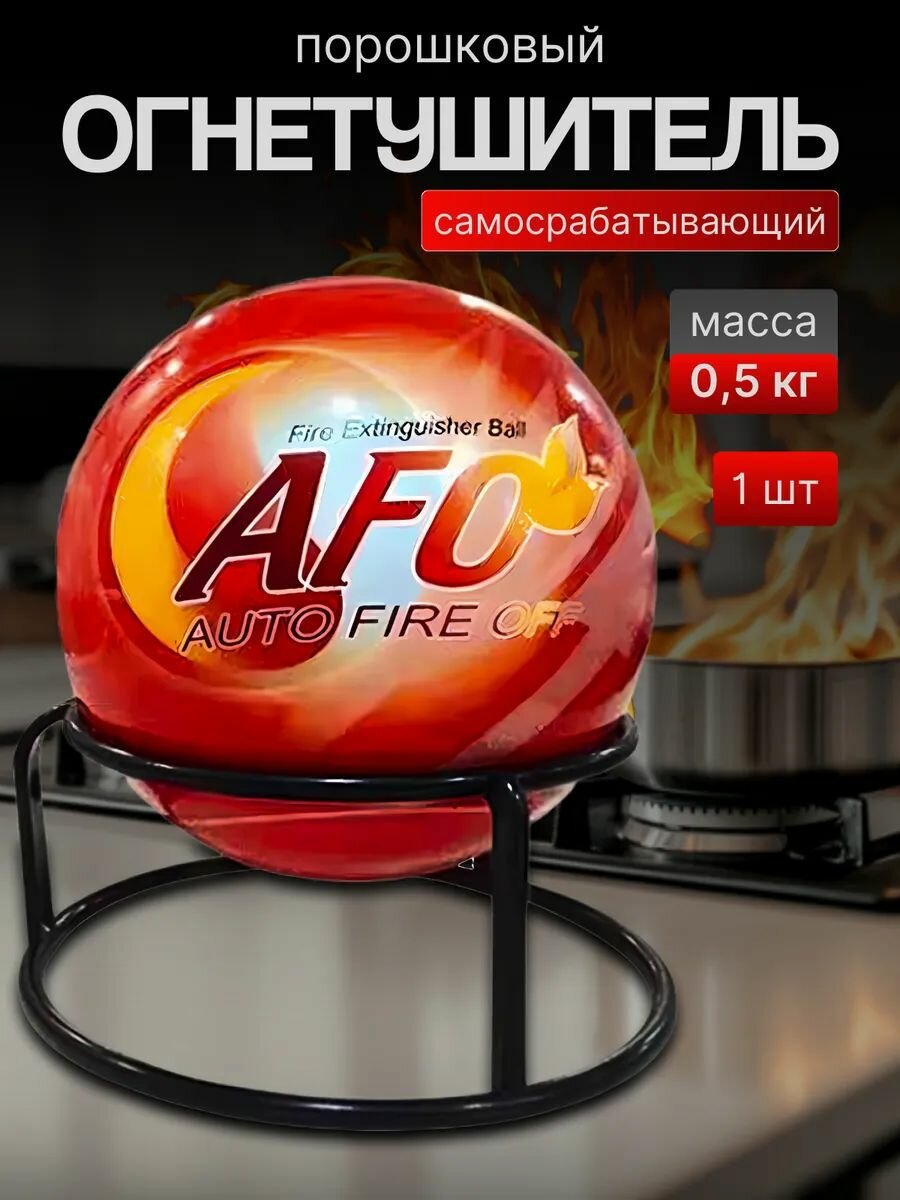Порошковый шар AFO огнетушитель самосрабатывающий на подставке 0,5 кг