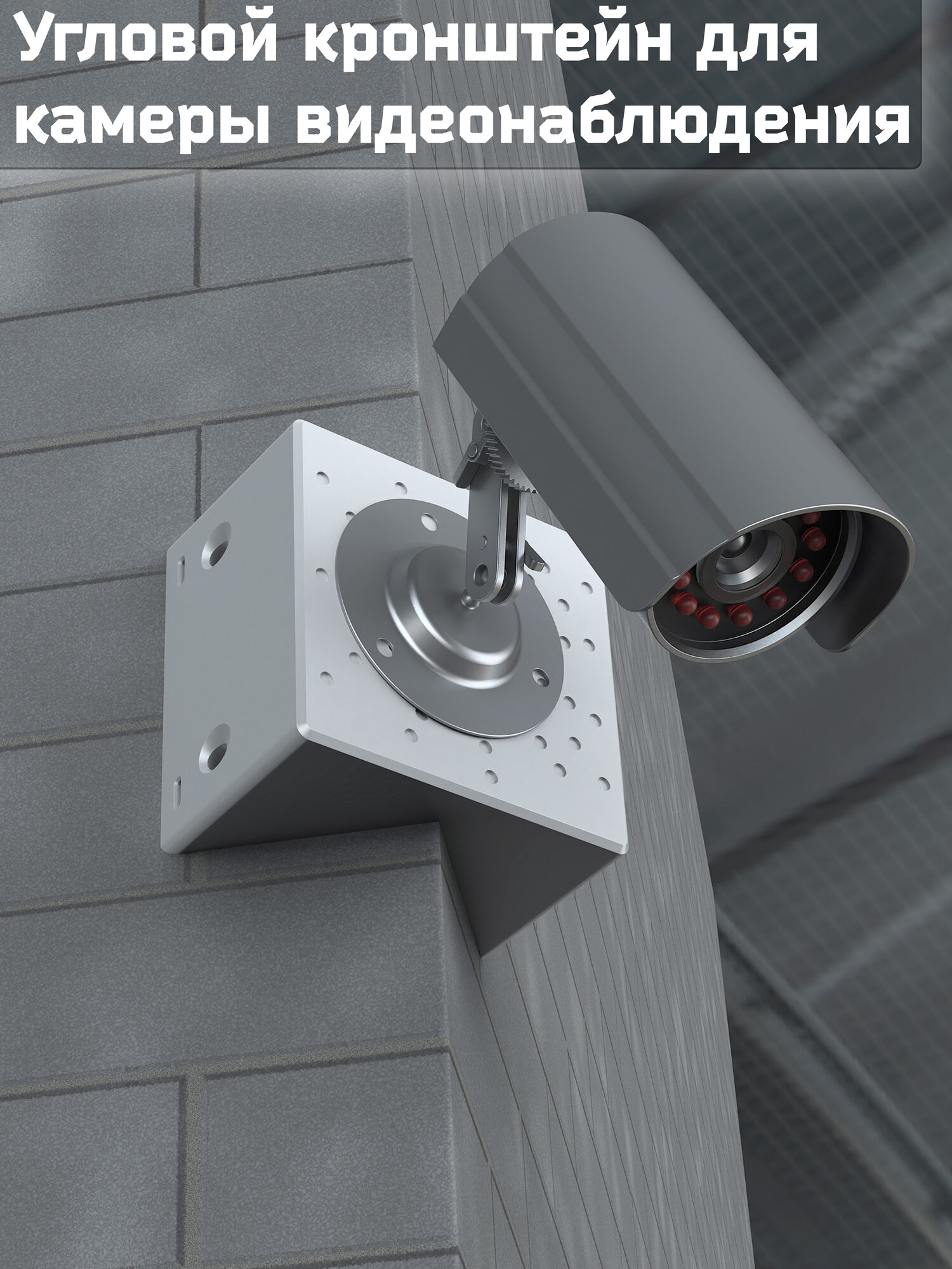 Угловые кронштейны для камер видеонаблюдения
