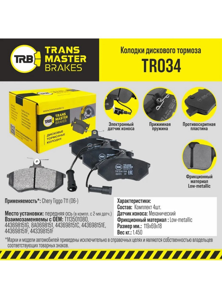 Колодки тормозные дисковые передние TRANSMASTER TR034 для а/м Chery Tiggo