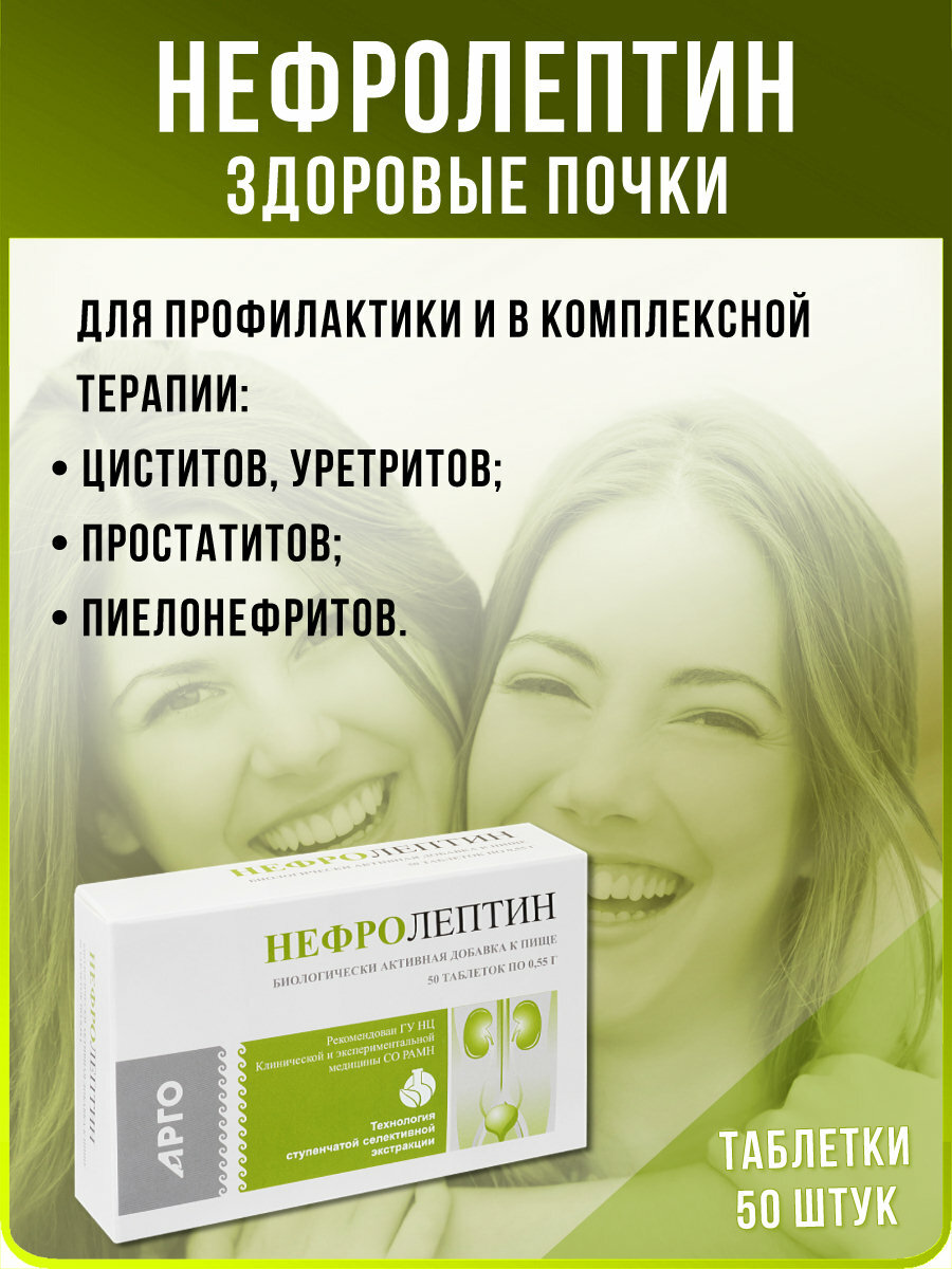 Концентрат пищевой Нефролептин улучшает функциональное состояние почек (Апифарм, арго, Россия) 50 табл. по 0,6 г