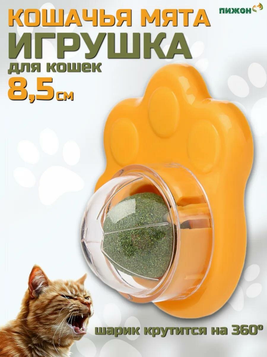 Игрушка для кошек с кошачьей мятой "Лапа" 8,5 см, желтый, вращающийся шарик