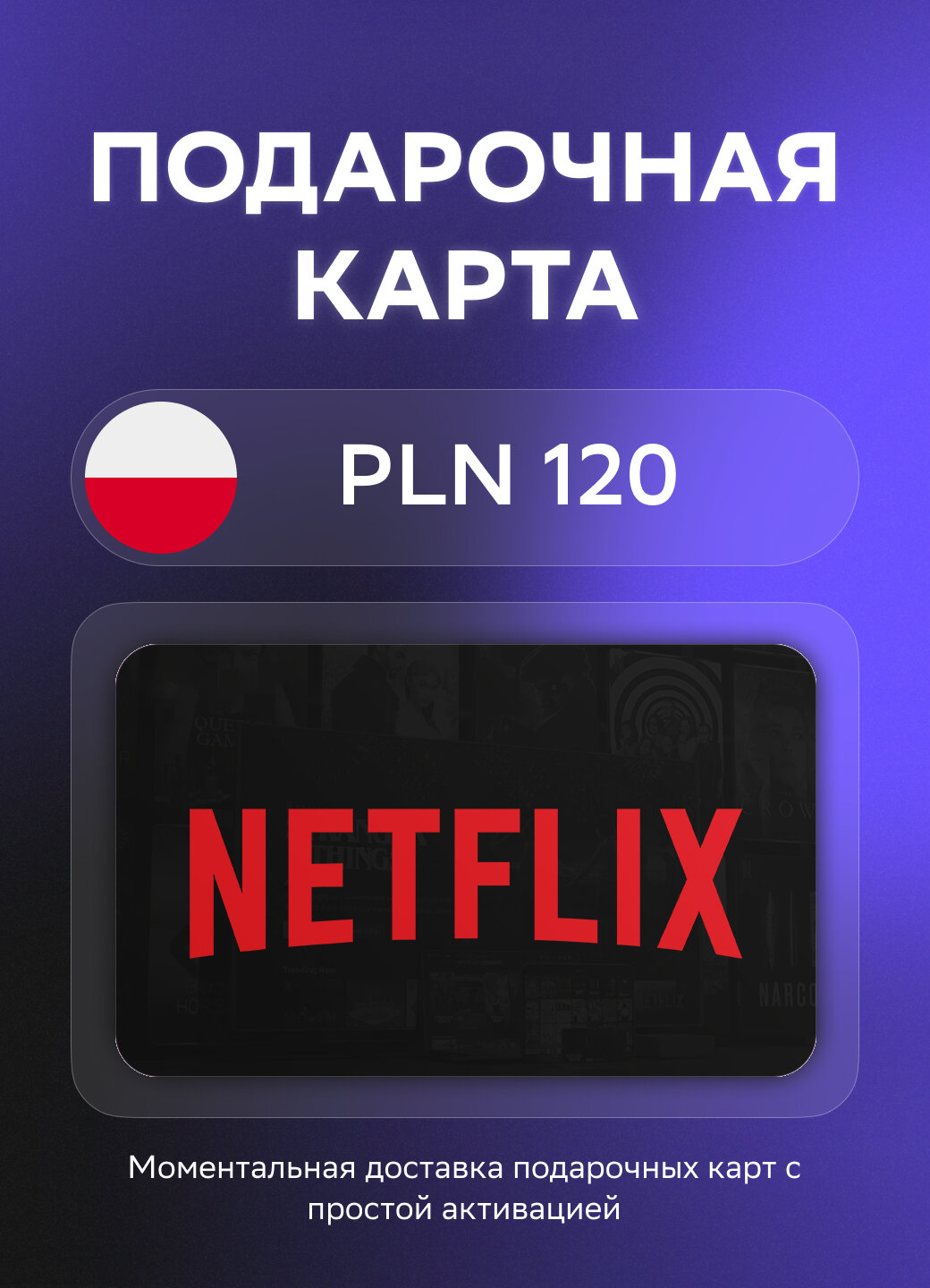 Подарочная карта Netflix на 120 Польских злотых | Польша | Оригинальный код