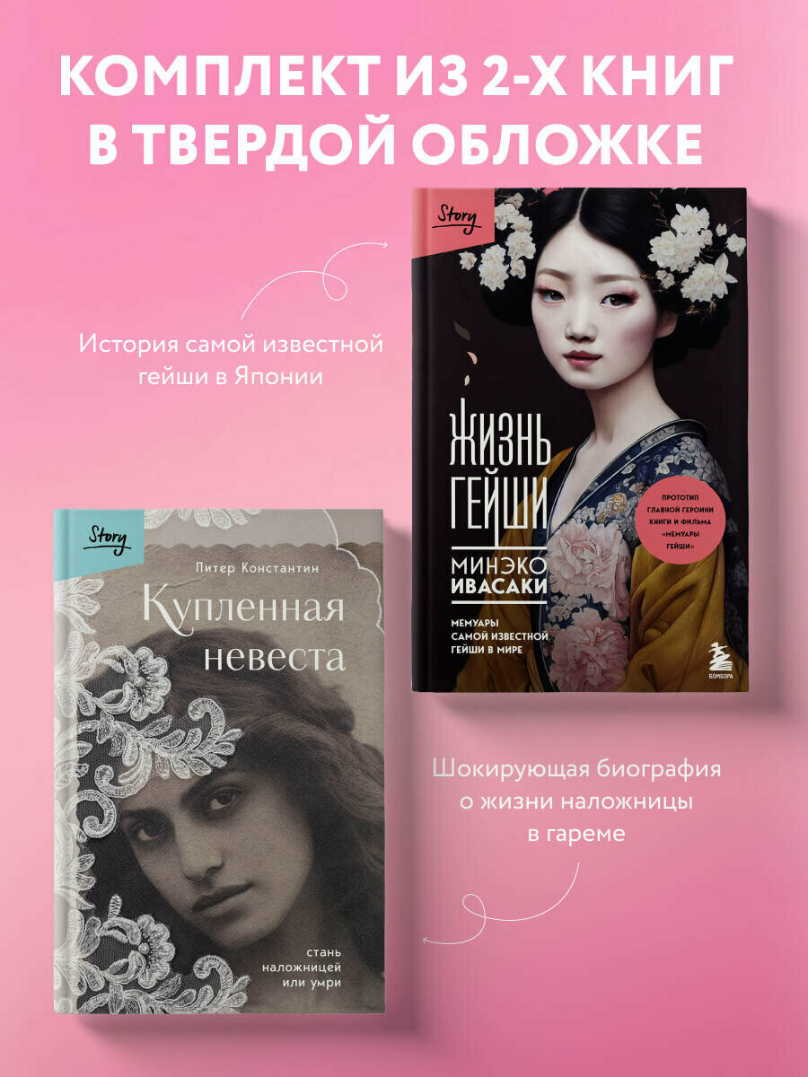 Комплект из 2-х книг: Жизнь Гейши + Купленная невеста (ИК)