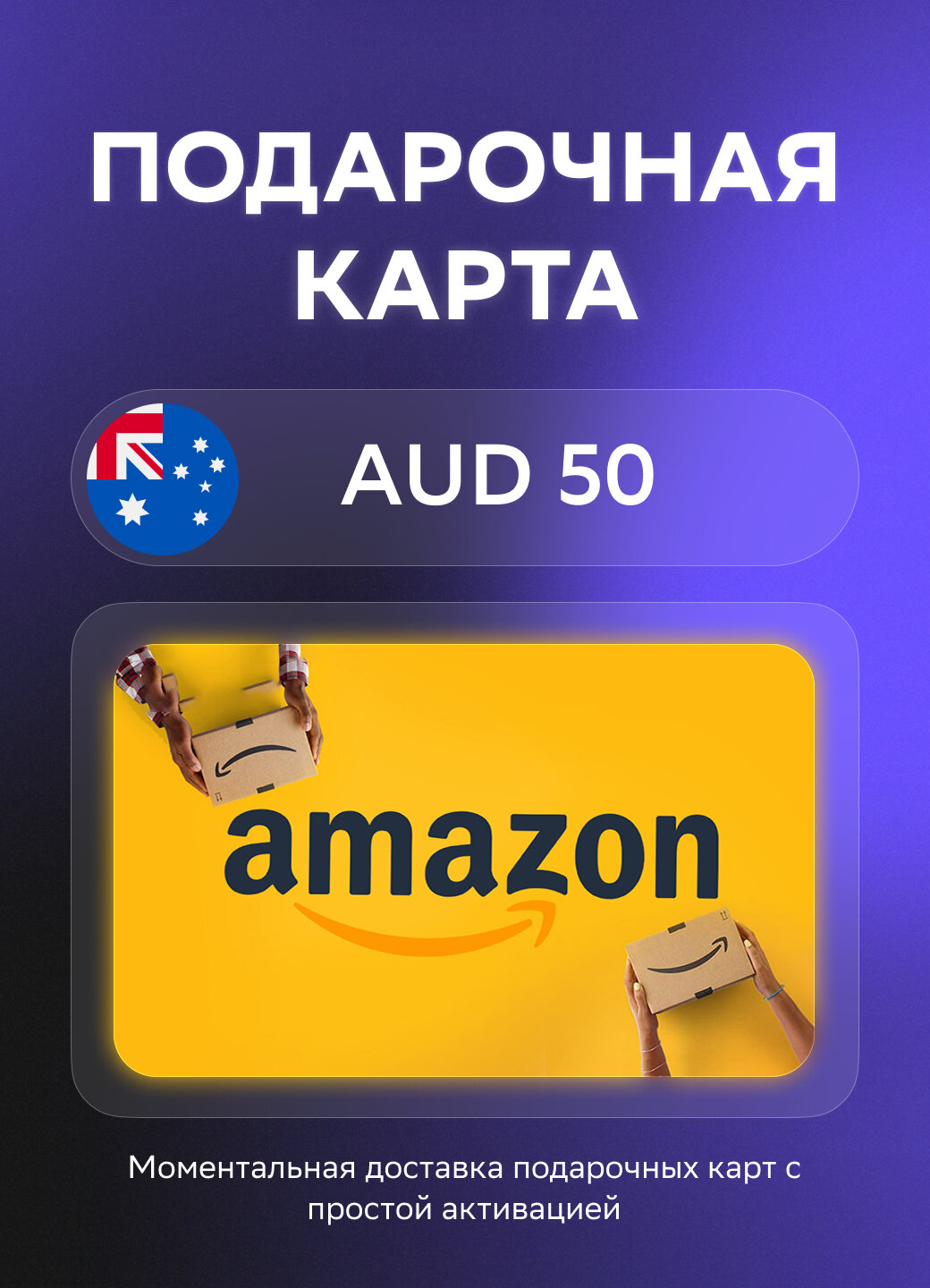 Подарочная карта Amazon на 50 австралийских долларов | Австралия | Оригинальный код