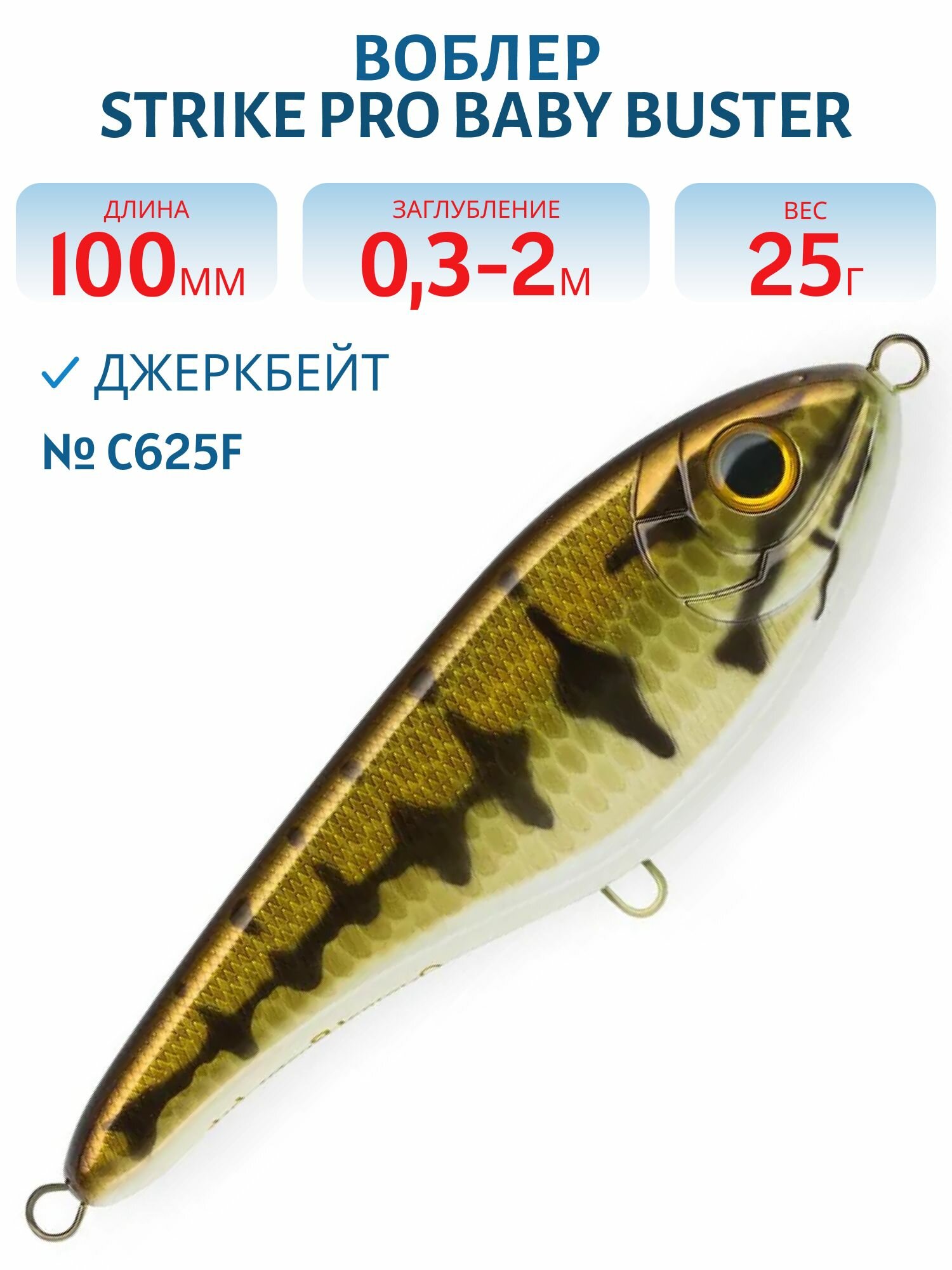 Воблер Джеркбейт Strike Pro Baby Buster, 100 мм, 25 гр, Заглубление 0,3 м-2,0 м, Нейтральный, цвет C625F Mouth Bass