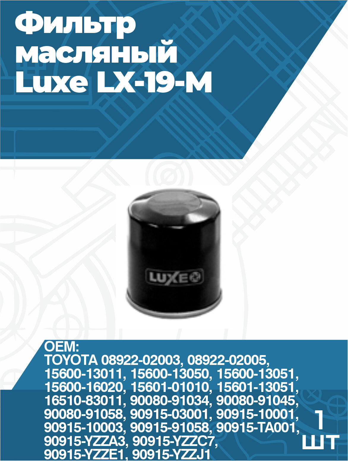 Фильтр масляный Luxe LX-19-M