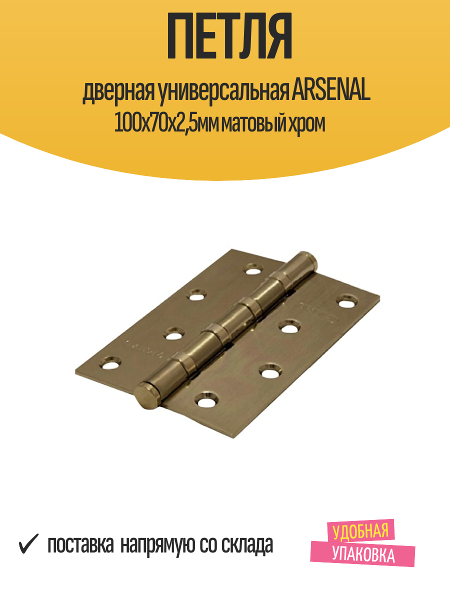 Петля дверная универсальная ARSENAL 100х70х2,5мм матовый хром